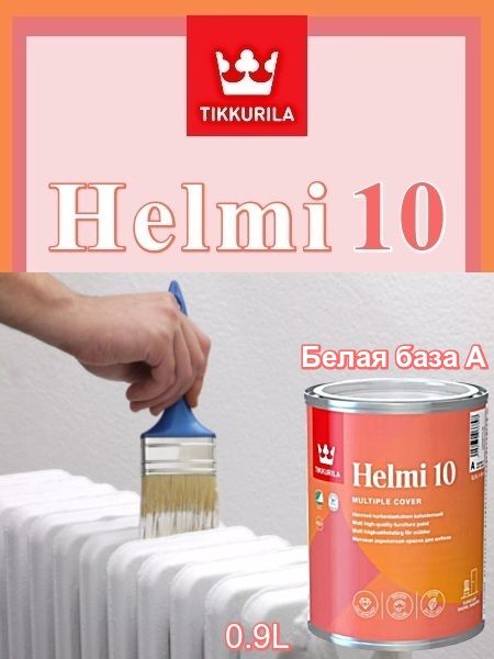 Краска для мебели Tikkurila Helmi 10, база А, 0,9л купить на OZON по ...