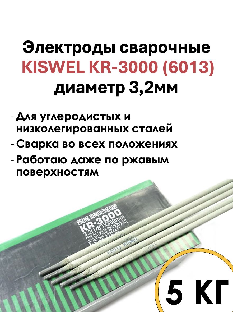Электроды сварочные KISWEL KR-3000 (6013), диаметр 3,2мм, Южная Корея ...