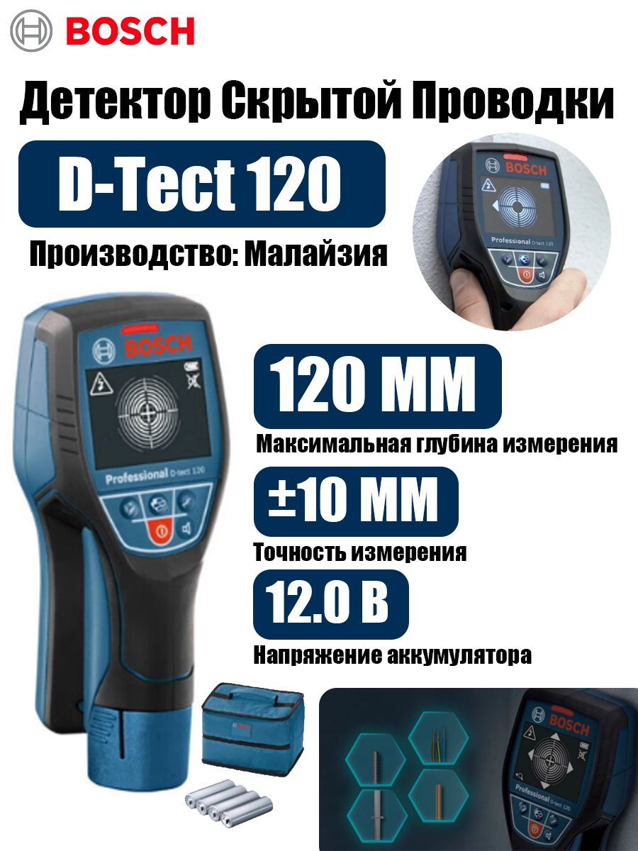 Детектор Скрытой Проводки, BOSCH ,D-TECT 120 купить на OZON по низкой ...