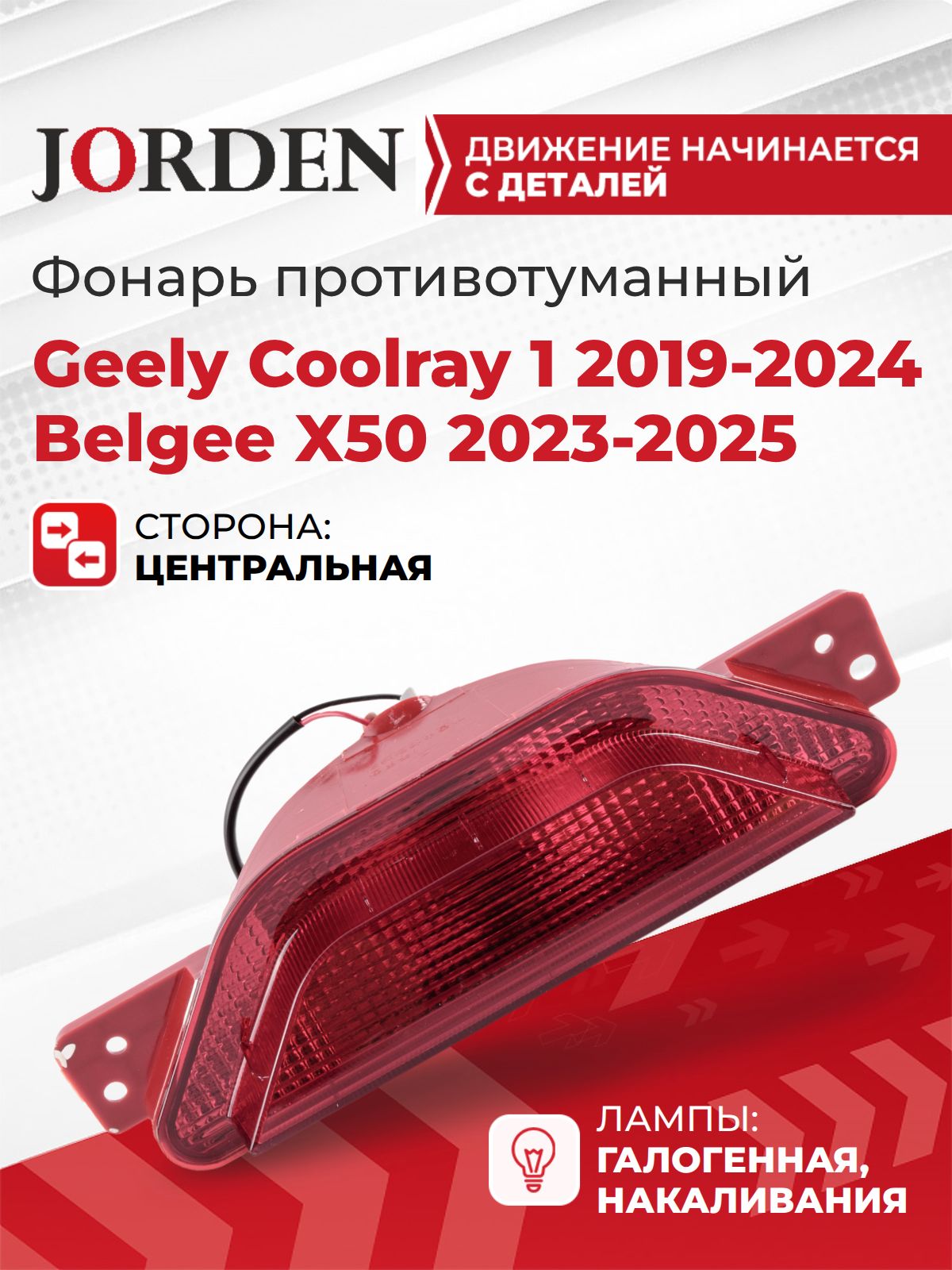 Фонарь противотуманный ПТФ задний цетральный для Джили Кулрей 1 Geely ...
