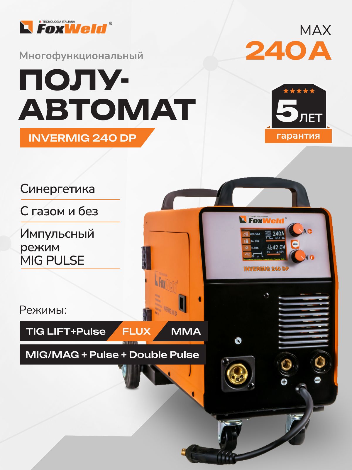 Сварочный инверторный полуавтомат INVERMIG 240 DP 3в1 (MIG/MAG+TIG+MMA ...