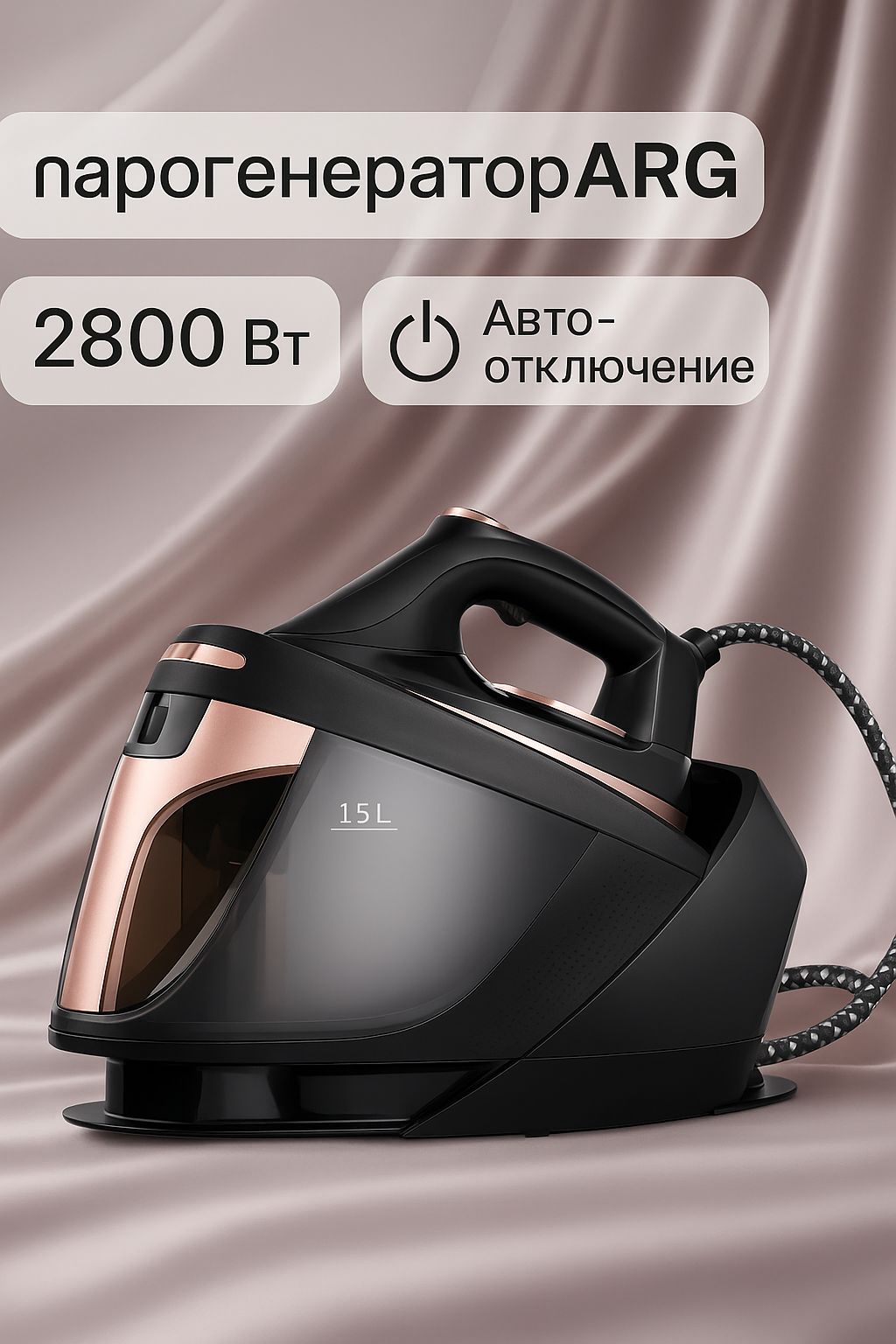 Парогенератор ARG SL-8808, 2800 Вт, керамическая подошва, 1.5 л ...