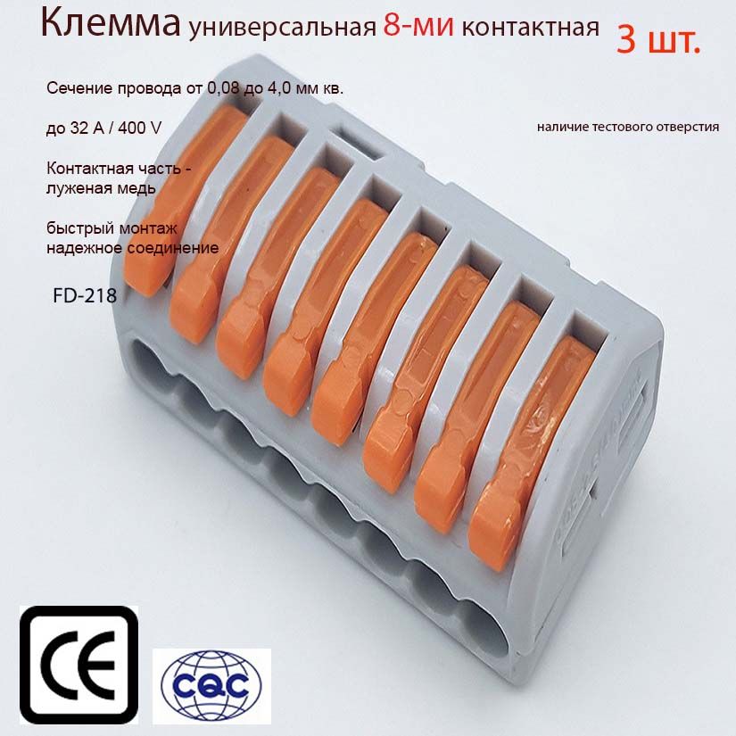 Клемма для проводов соединительная безвинтовая рычажковая (тип WAGO) 8 ...
