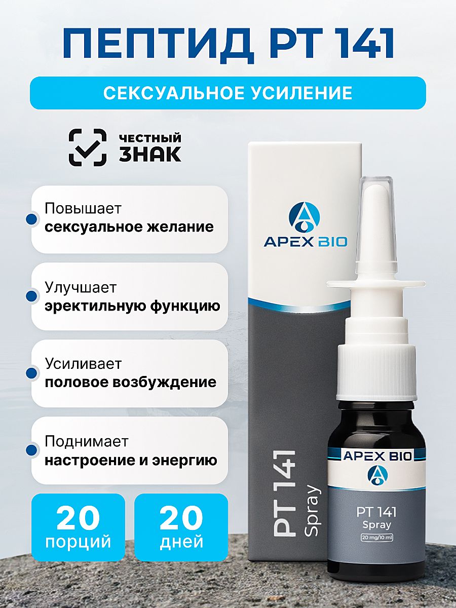 Пептид PT 141 (ПТ 141, Бремеланотид, Bremelanotide) Apex Bio, спрей 20 ...