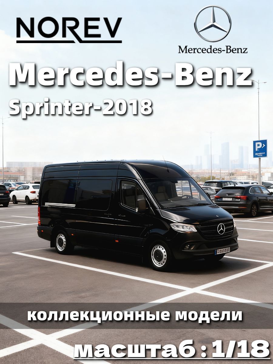 Коллекционная модель MercedesBenz Sprinter 2018 в масштабе 1:18 ...
