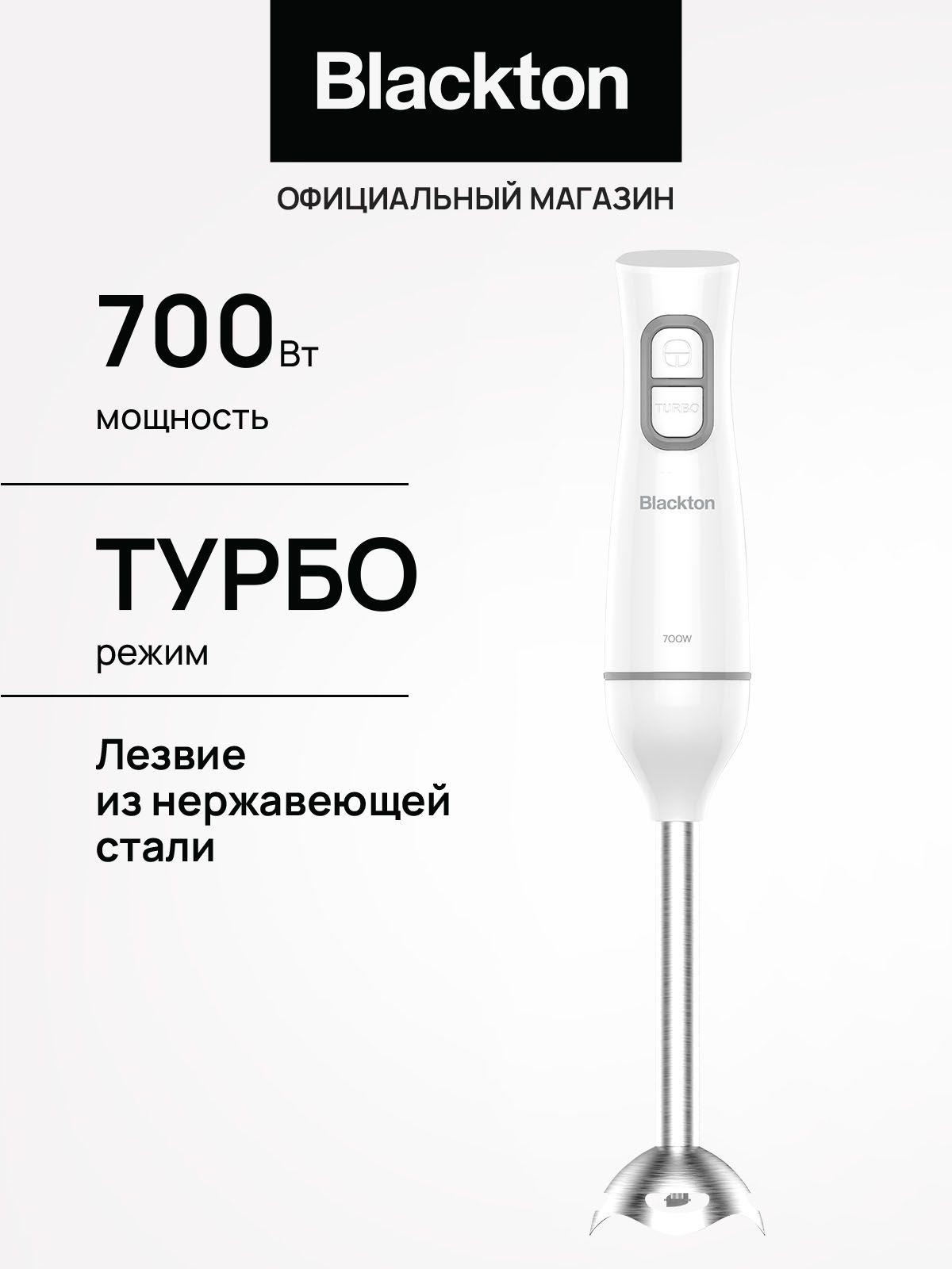 Ручной погружной блендер Blackton Bt HB700S Бело-серый купить на OZON ...