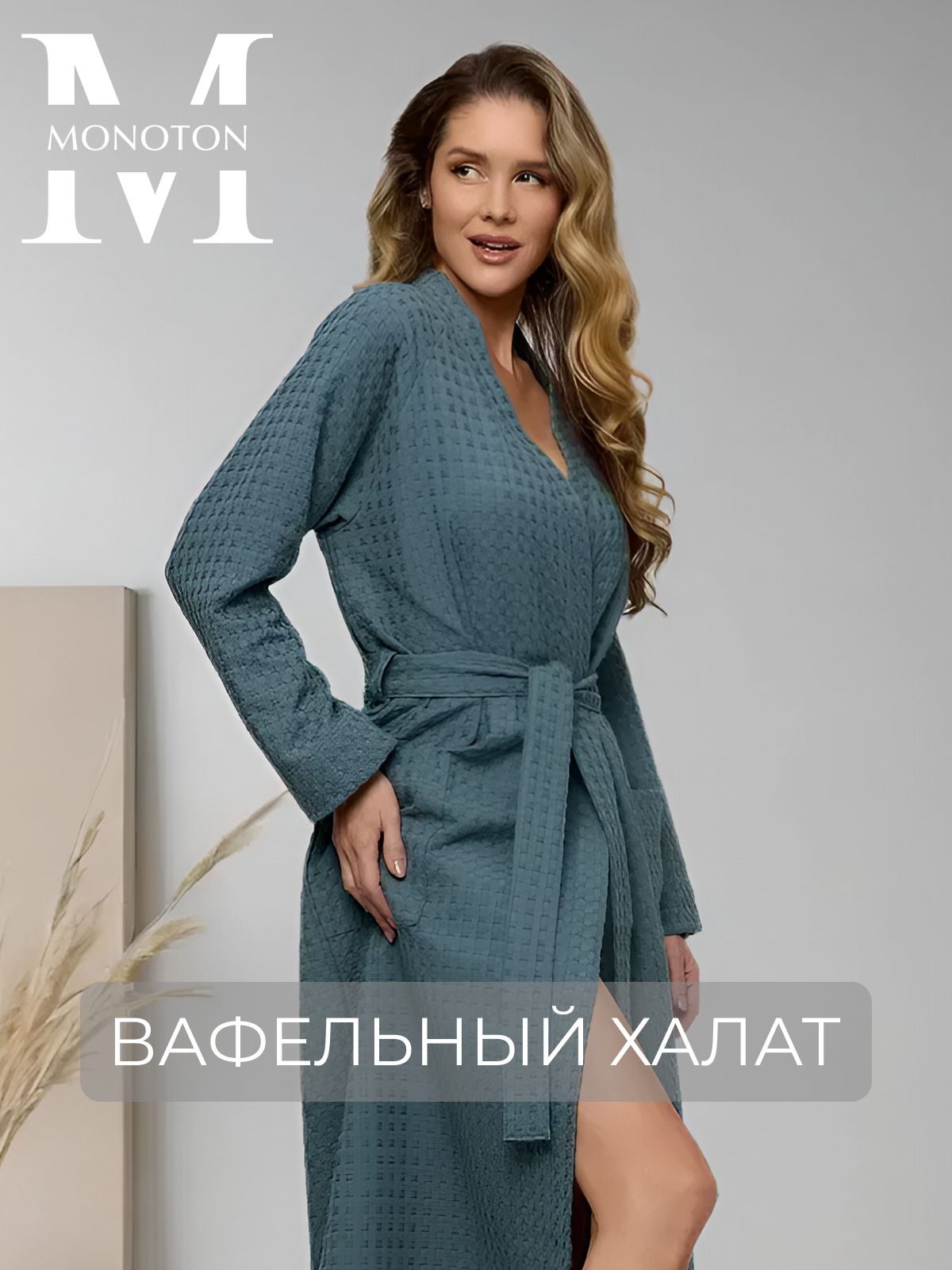Халат Женский MONOTON Домашний Пояс/ремень изумрудный Пояс Вафельное ...