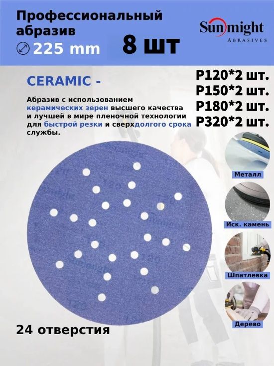 SUNMIGHT Круг шлифовальный 225 x 5; P120, P150, P180 купить на OZON по ...