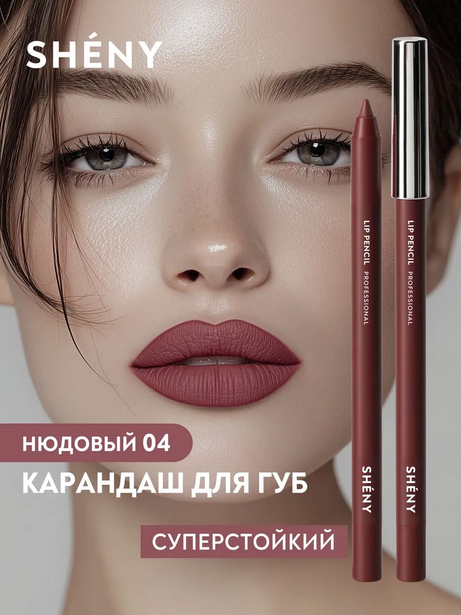 SHENY Professional Карандаш для губ стойкий, нюдовый матовый, розовый ...