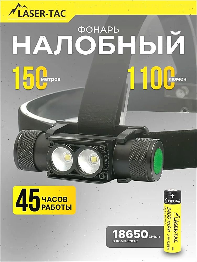 LASER-TAC Налобный фонарь купить на OZON по низкой цене (3269782036)