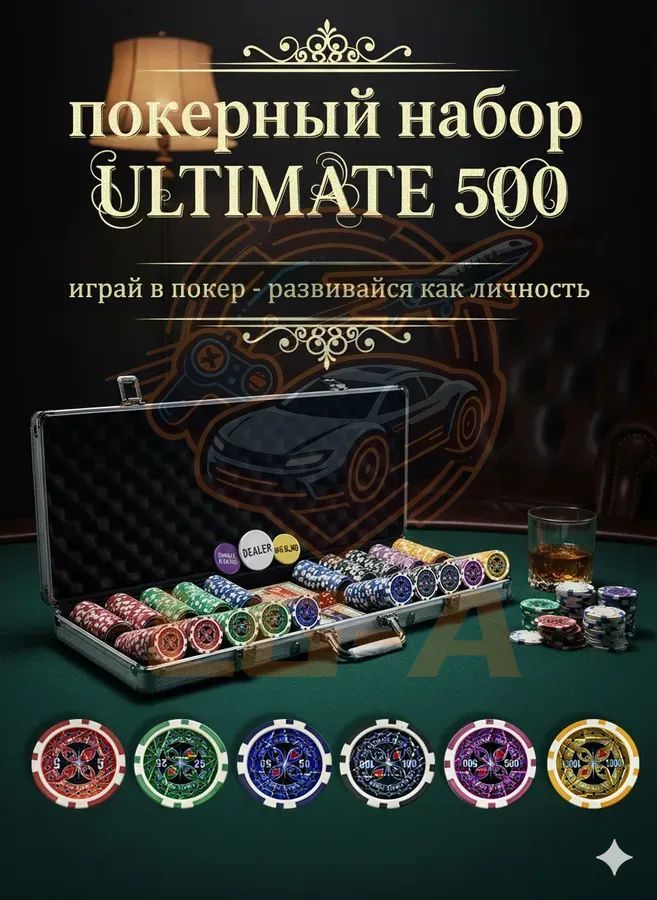 Ultimate 500 - покерный набор профессиональный купить на OZON по низкой ...