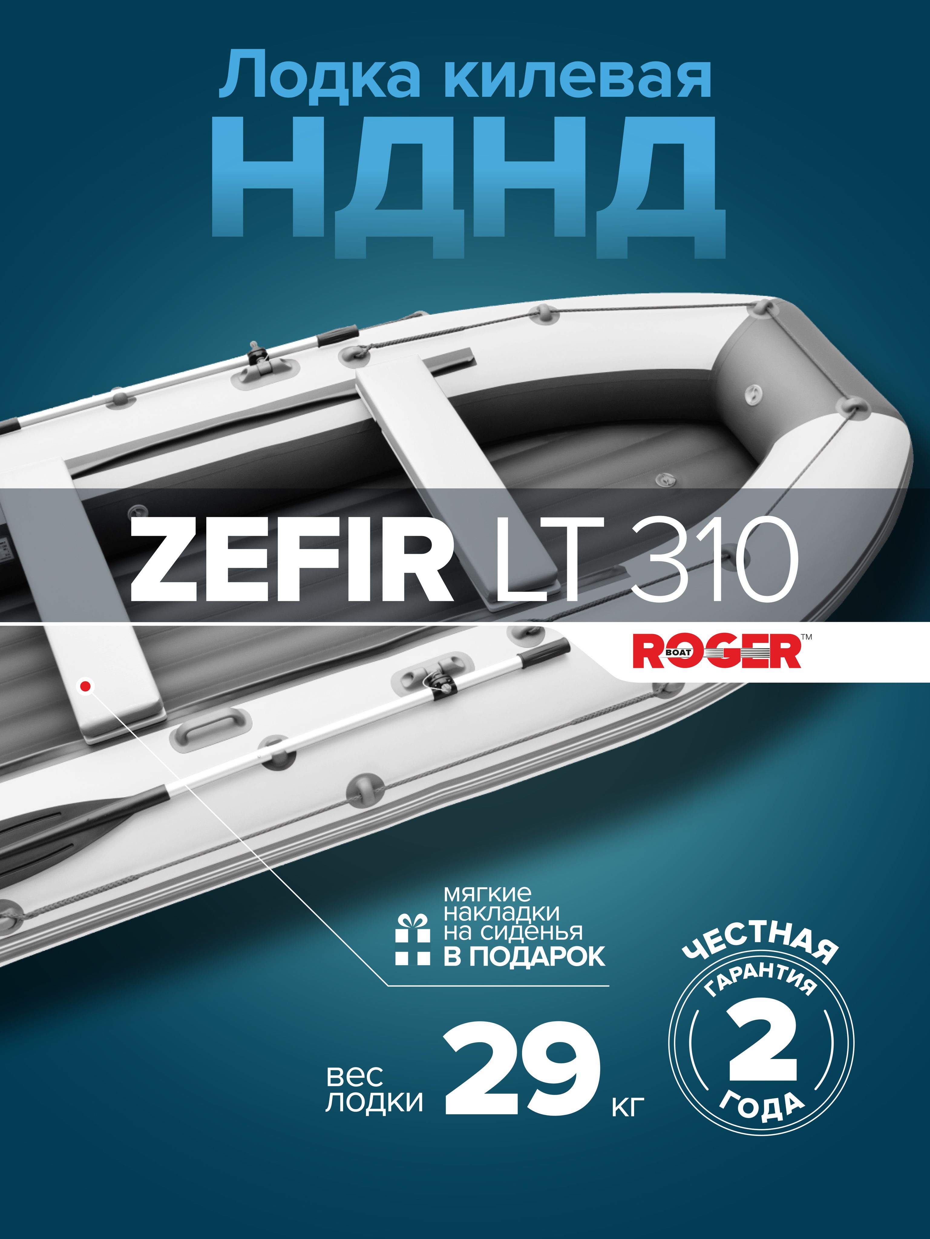 Лодка ПВХ под мотор ROGER Zefir 310 LT, надувная для рыбалки НДНД малый ...