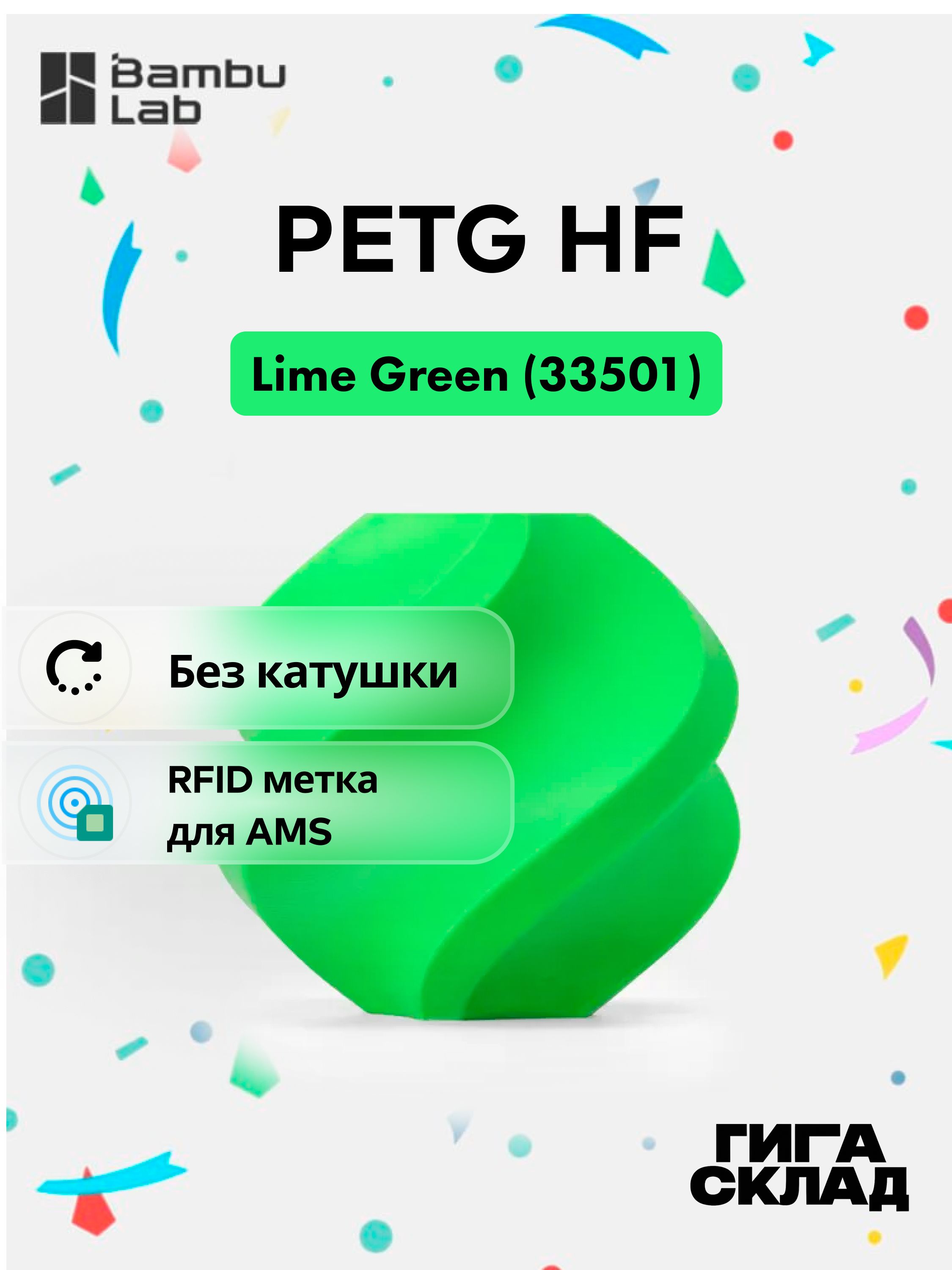 Пластик PETG HF - Lime Green (33501) Зеленый лайм - Без катушки (refill ...