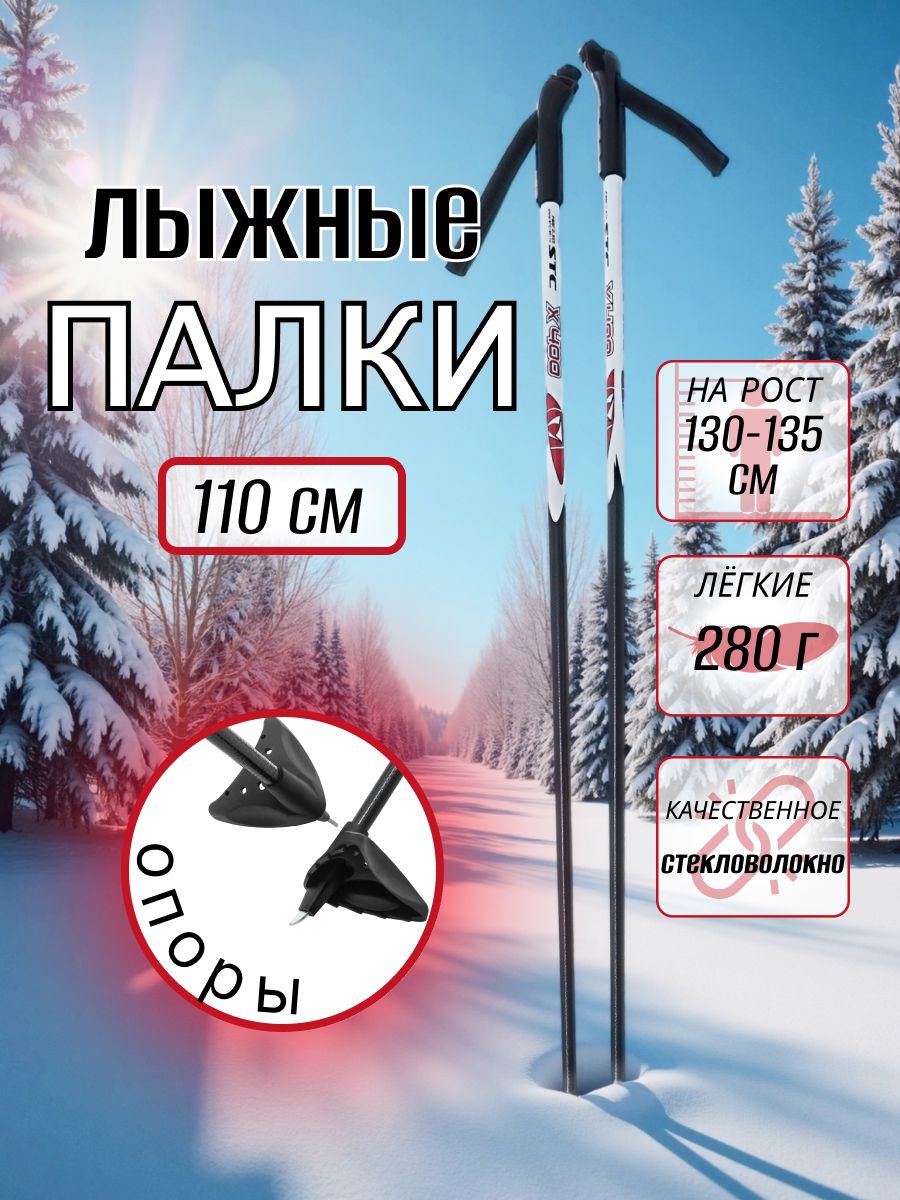 Лыжные палки 110 см STC Red X400 стекловолокно 100% купить на OZON по низкой цене (1703151827)