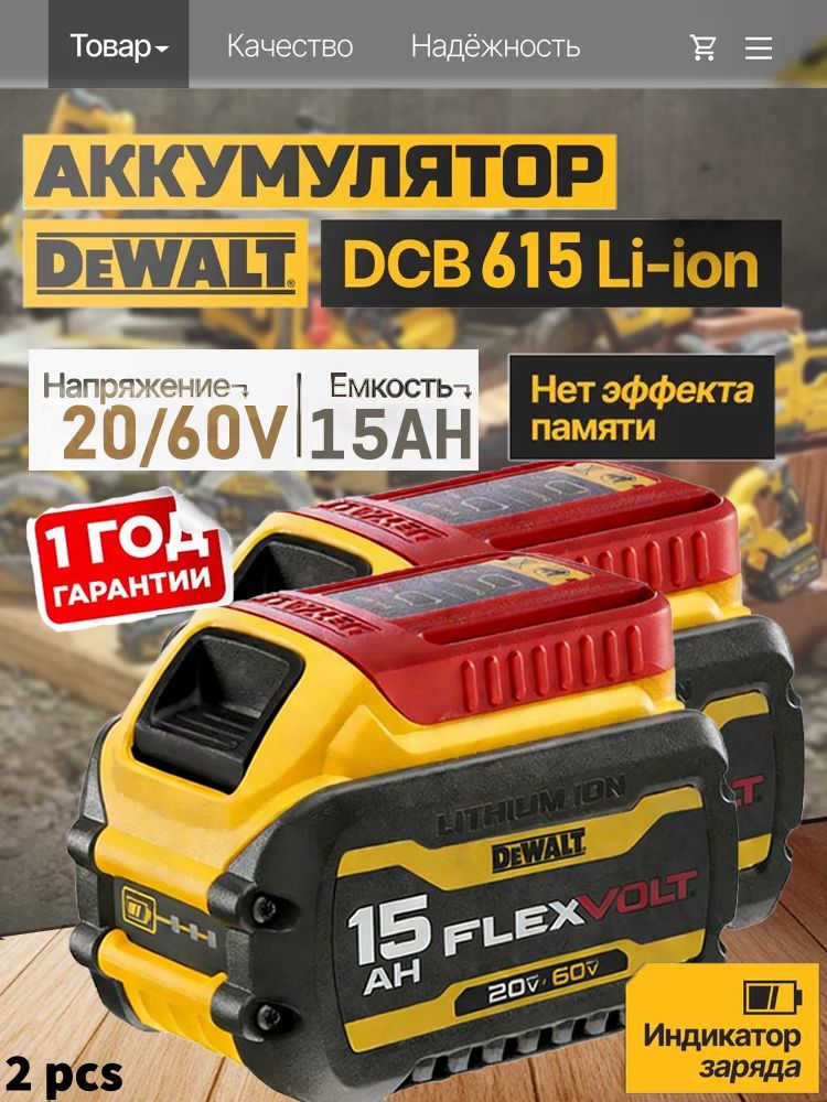 2 аккумулятора DeWalt 15Ah 20В/60В DCB615 для строительного инструмента ...
