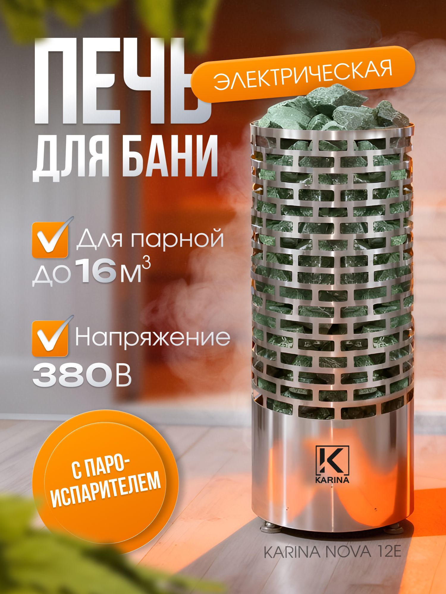 Электрическая печь KARINA Nova 12E электрокаменка для сауны/ закрытая ...