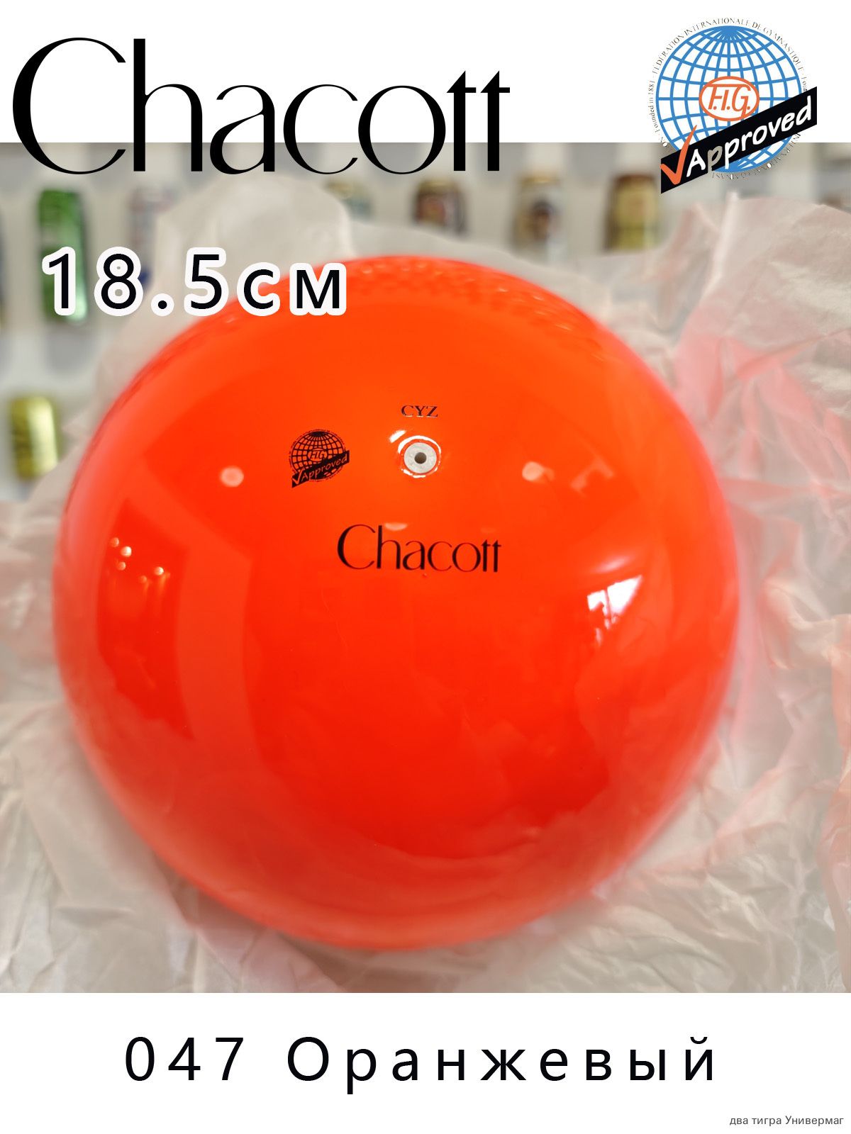 Мяч Chacott Gym Ball 18,5 см FIG Сертифицирована 083 Orange купить на ...