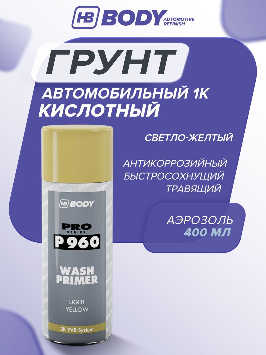 Кислотный грунт для авто 2К СВЕТЛО-ЖЕЛТЫЙ 400 мл аэрозоль ...