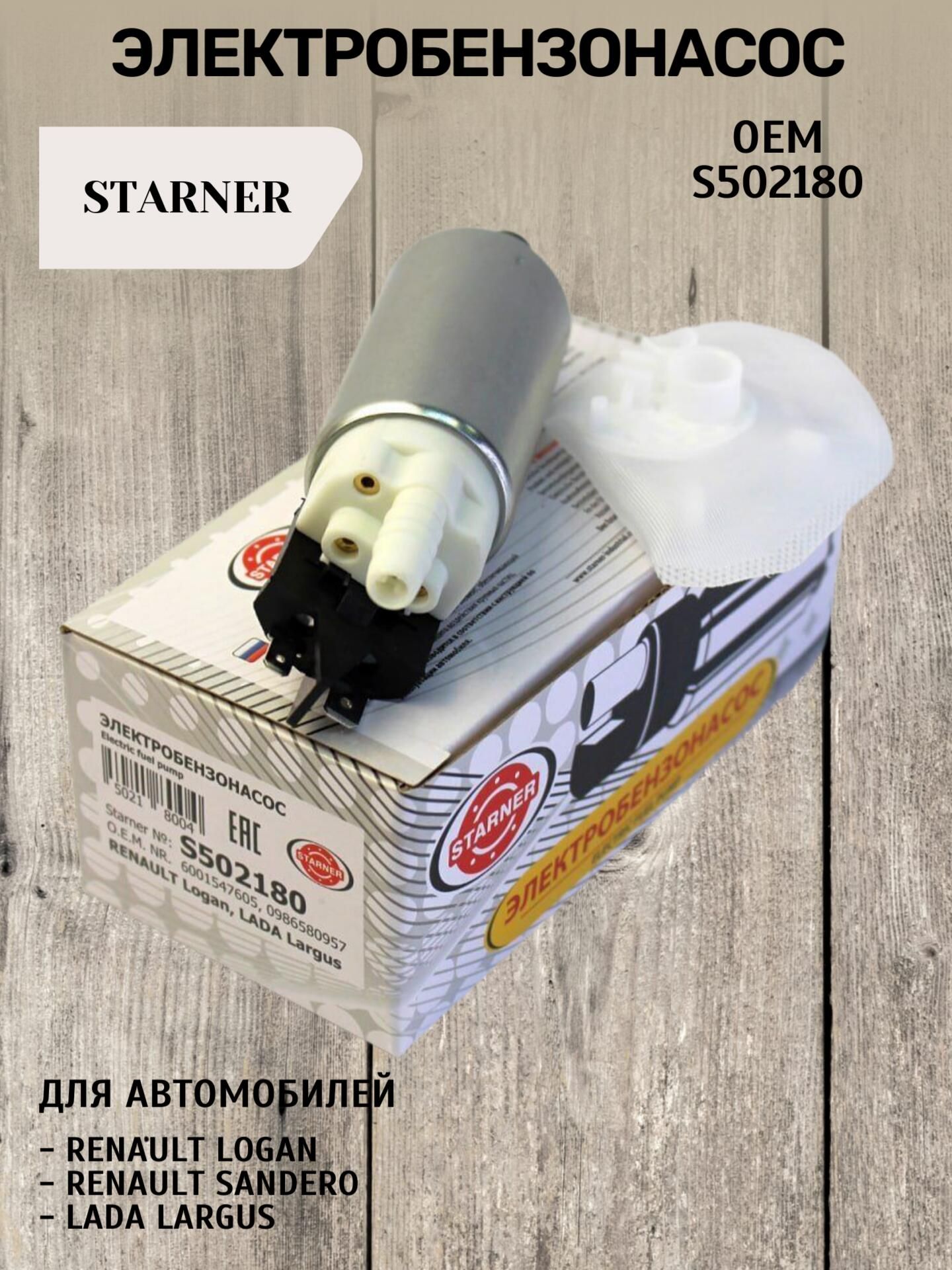 Электробензонасос STARNER S502180 для RENAULT Logan, LADA Largus (с ...
