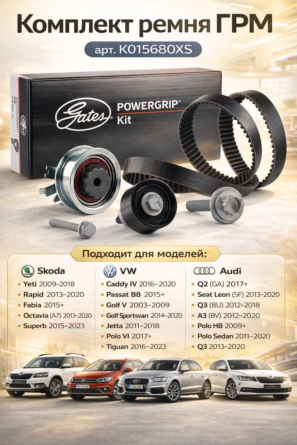 Комплект ремня ГРМ Gates Leon, Skoda Fabia, Octavia, VW Golf, Audi A1 ...