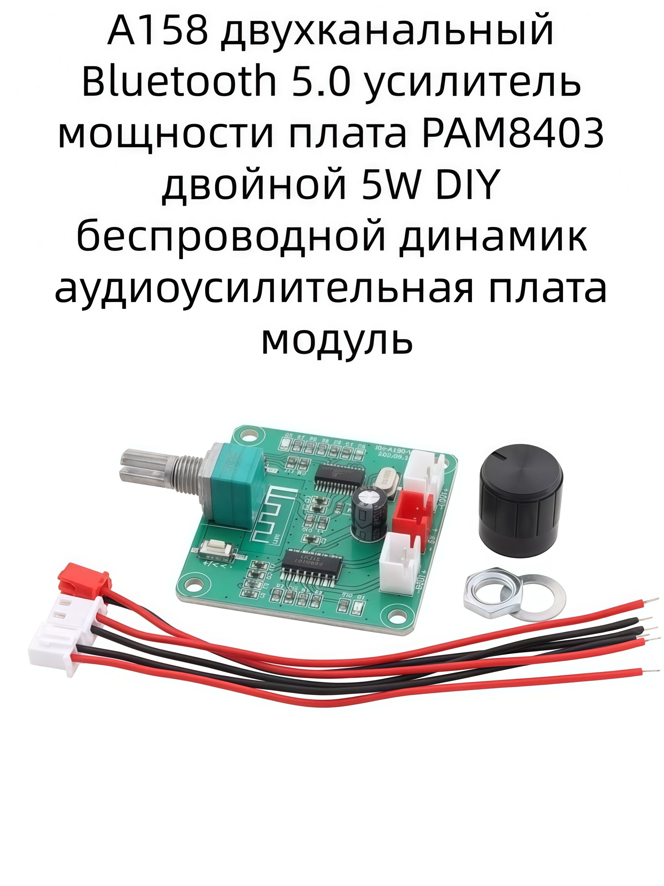 A158 двухканальная Bluetooth 5.0 усилительная плата PAM8403 двойной 5W ...