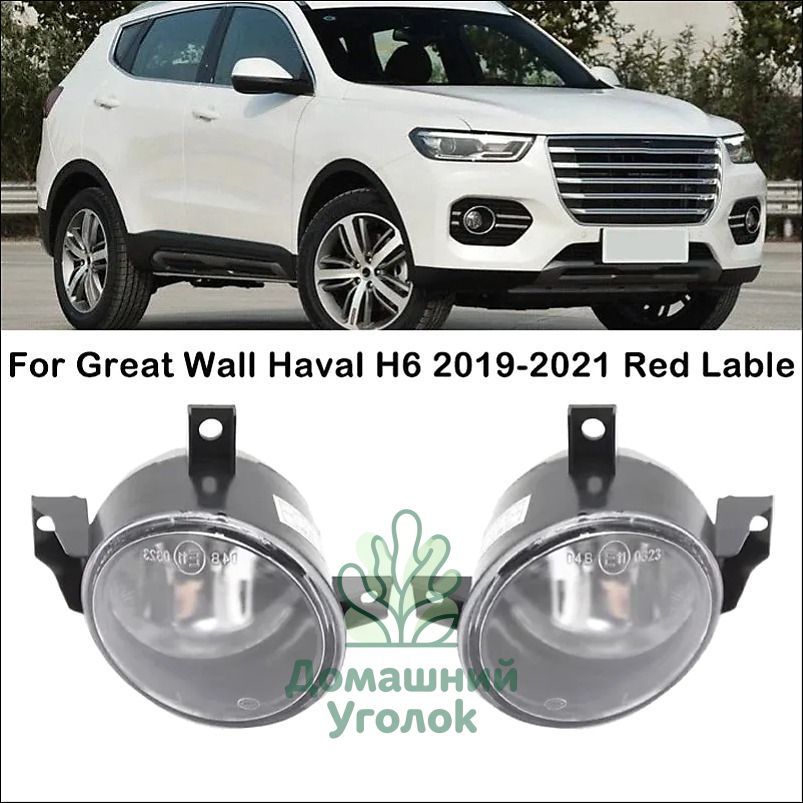 Фары автомобильные, 2 шт., арт. Great Wall HAVAL H6 2019-2021 Red Label ...