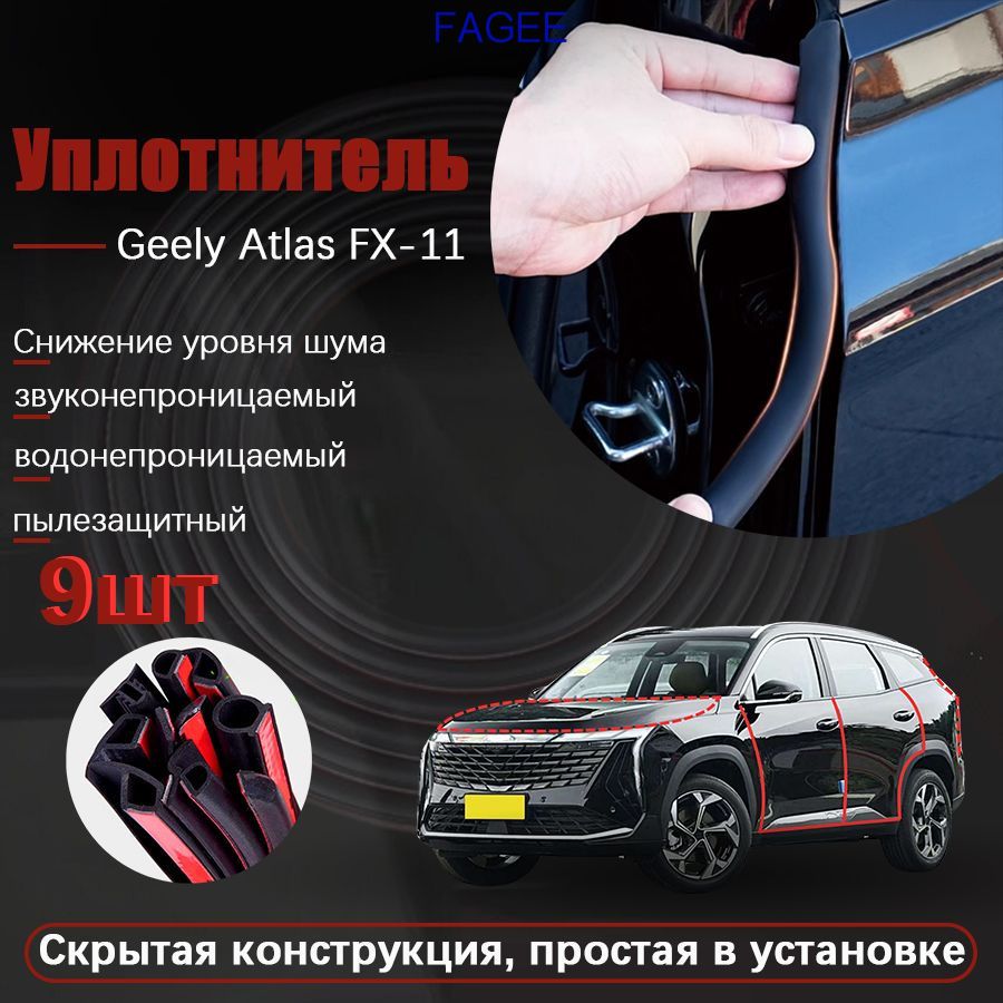 Уплотнитель автомобильный арт. Geely Atlas FX-11 купить на OZON по ...