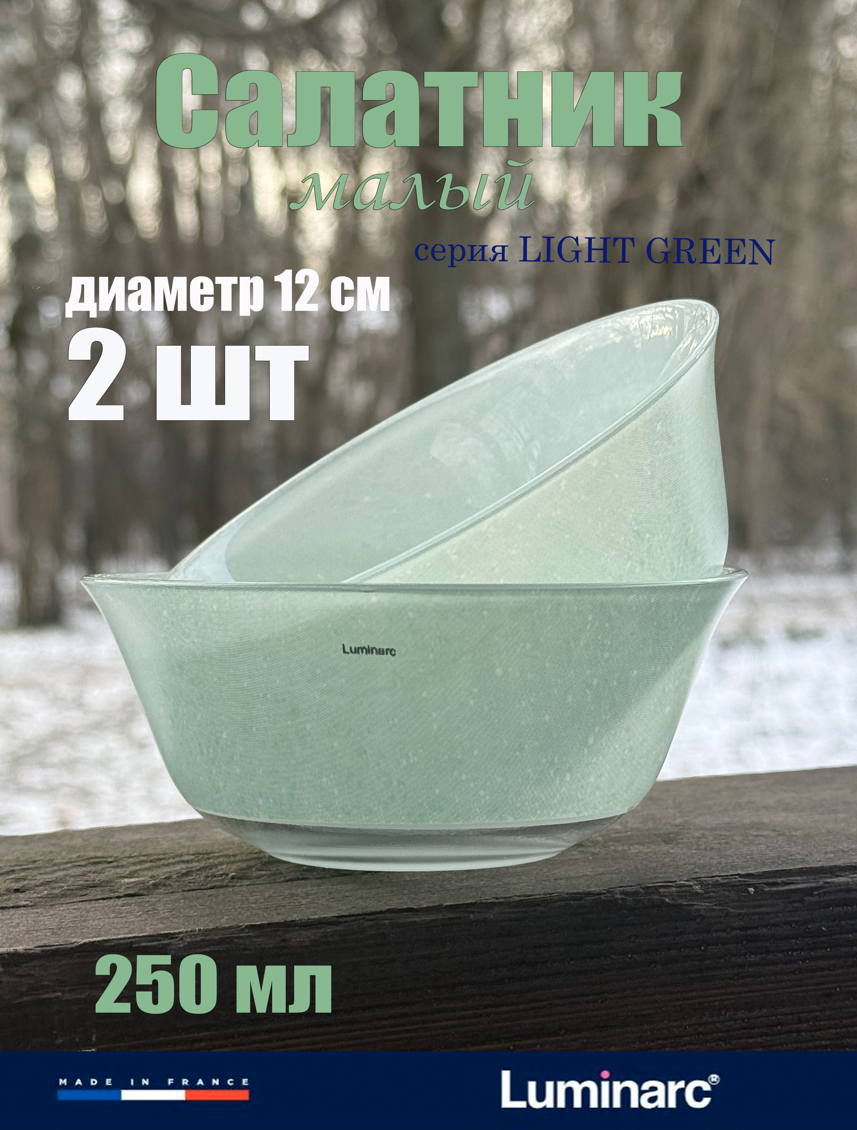 Luminarc салатник LIGHT GREEN 120мм 2шт купить на OZON по низкой цене ...