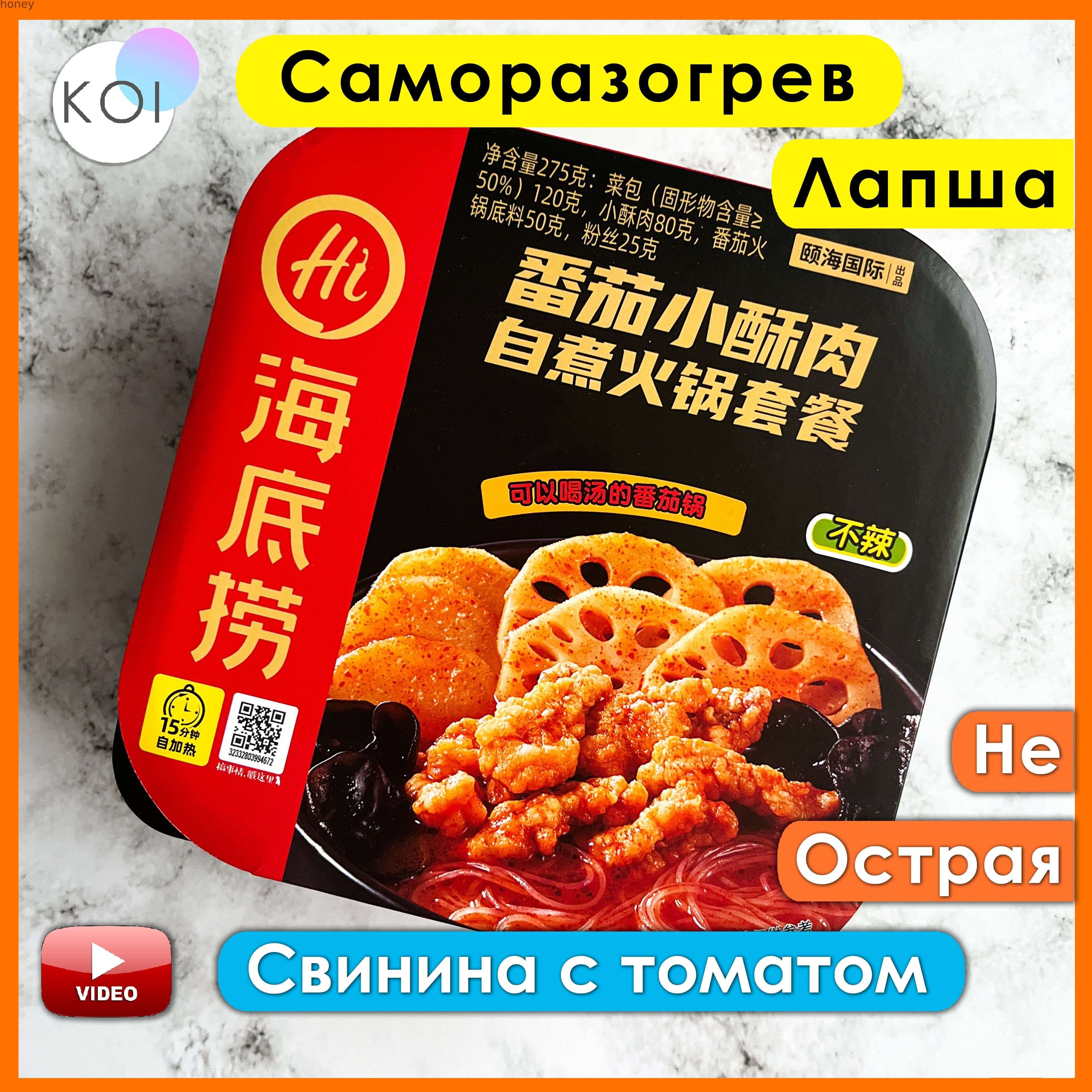 Саморазогревающаяся лапша Hot Pot со вкусом Томата и Свинины, Не острая ...