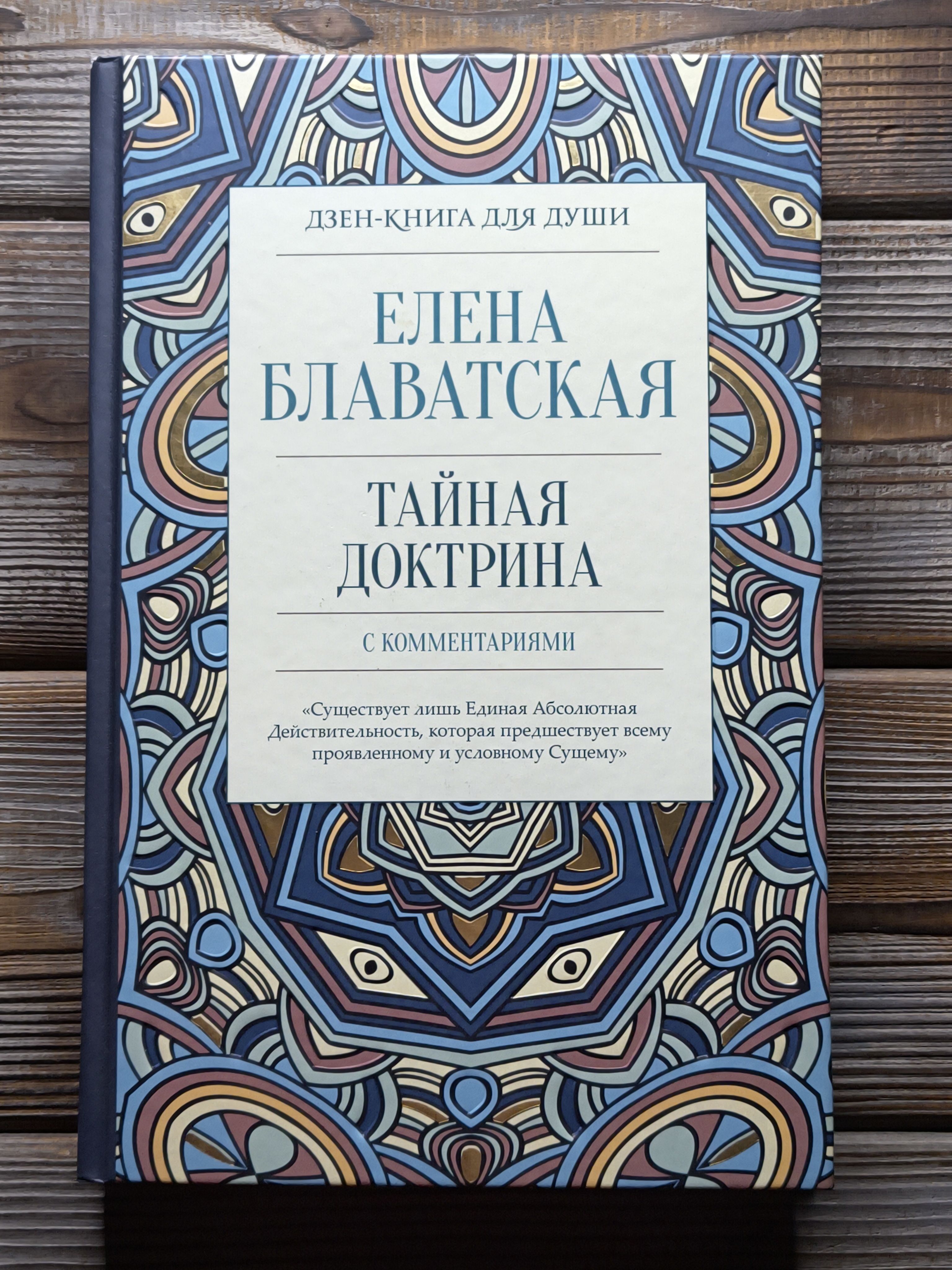 Елена Блаватская Тайная доктрина с комментариями купить на OZON по ...