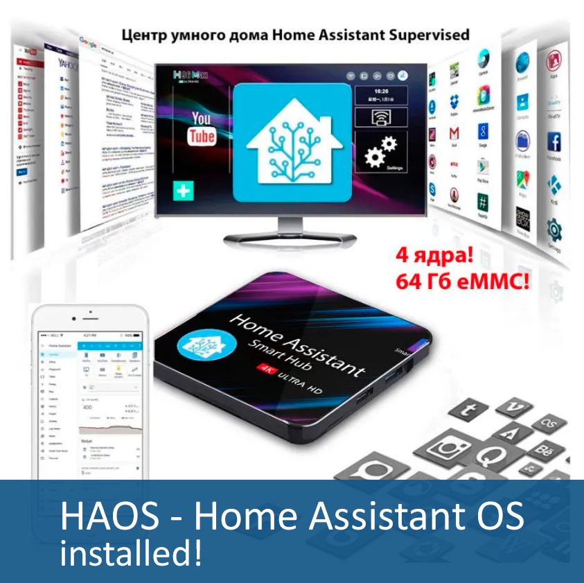Центр умного дома Home Assistant - HAOS, 4-core RK3318, 4/64 GB EMMC ...