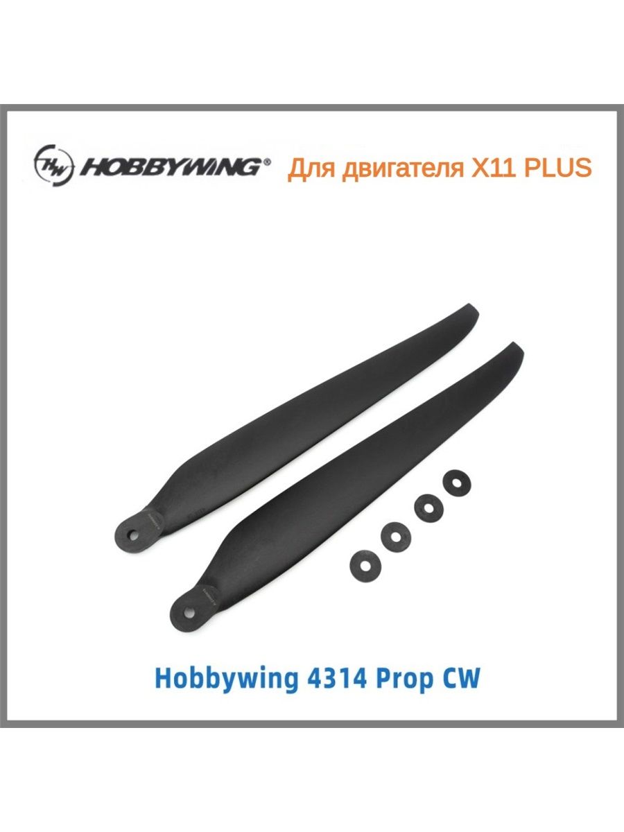 hobbywing 4314 Пропеллер CW Высококачественный карбоновый винт (для X11 ...