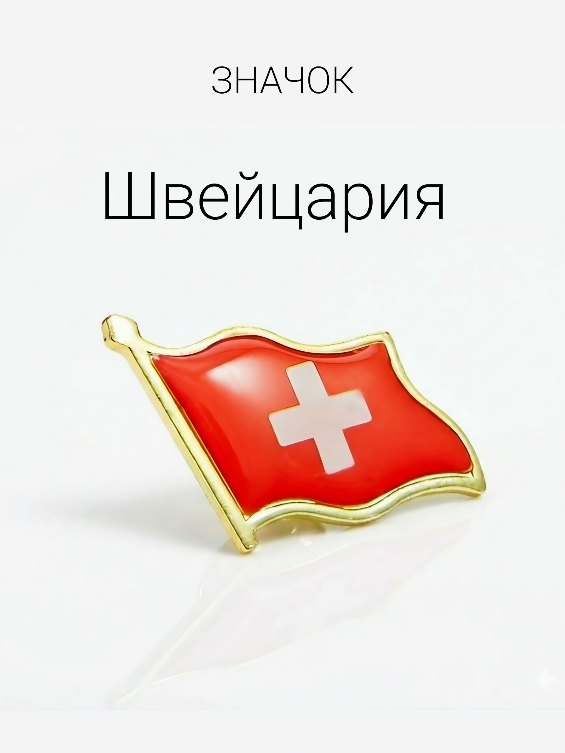Значок Флаг Швейцария / Switzerland flag pin купить на OZON по низкой ...
