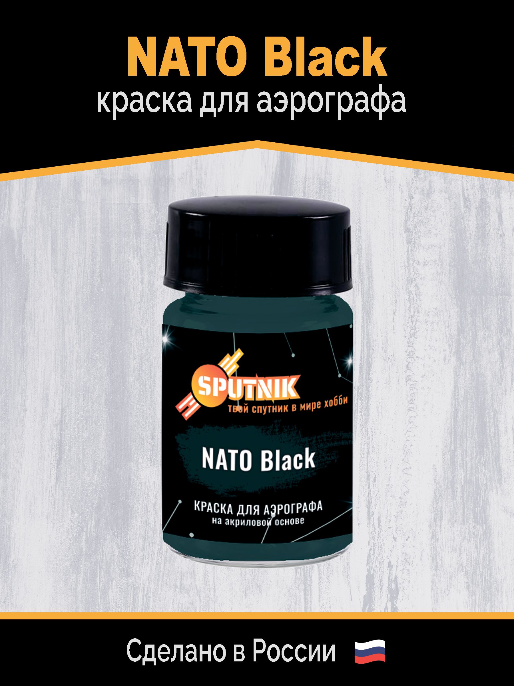 Sputnik Pro NATO Black - краска для аэрографа купить на OZON по низкой ...
