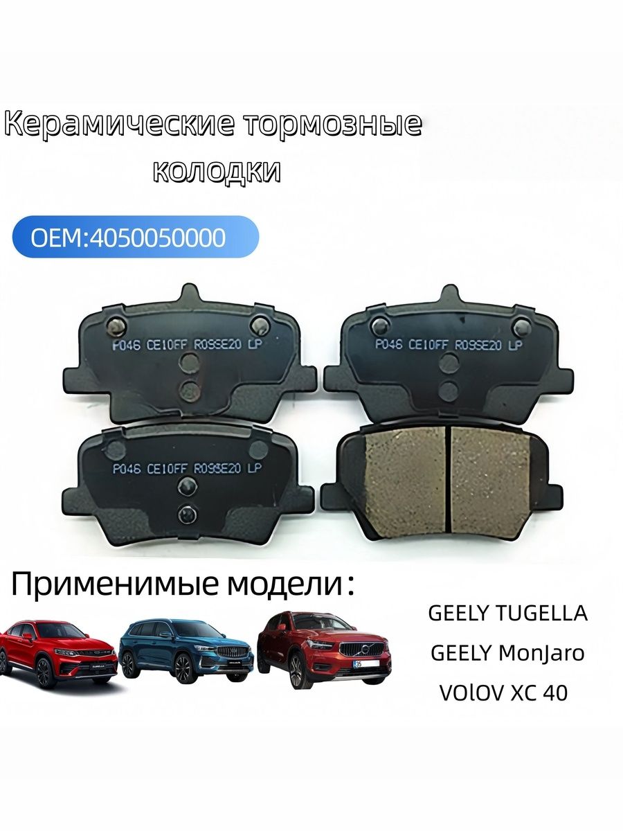 Тормозные колодки Задние тормозные колодки ,GEELY MonJaro/GEELY TUGELLA ...