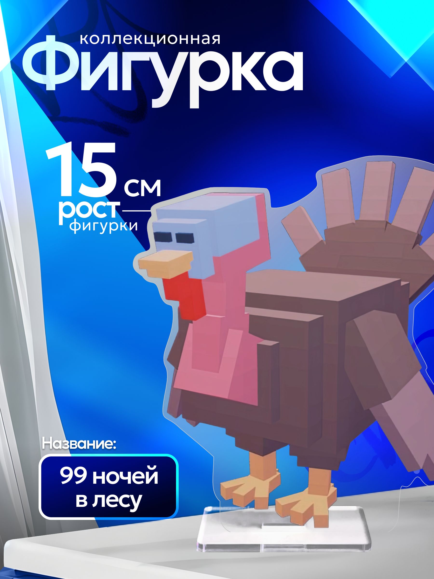 Индюк 99 nights in forest Roblox Акриловая фигурка купить на OZON по ...