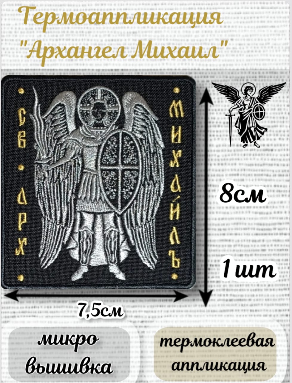 Вышитая термоаппликация "Архангел Михаил" купить на OZON по низкой цене ...