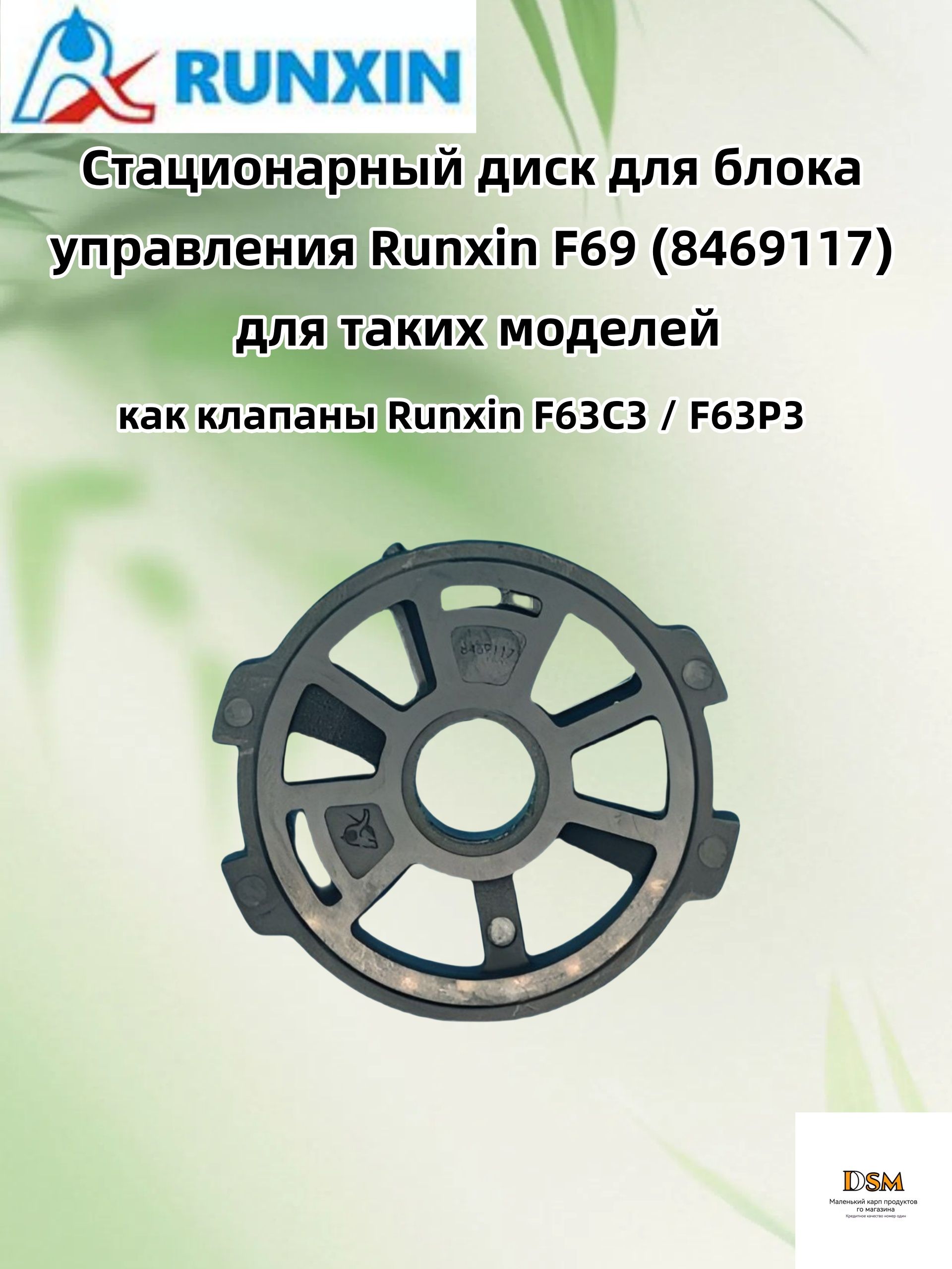 Стационарный диск для блока управления Runxin F69 (8469117) для таких ...