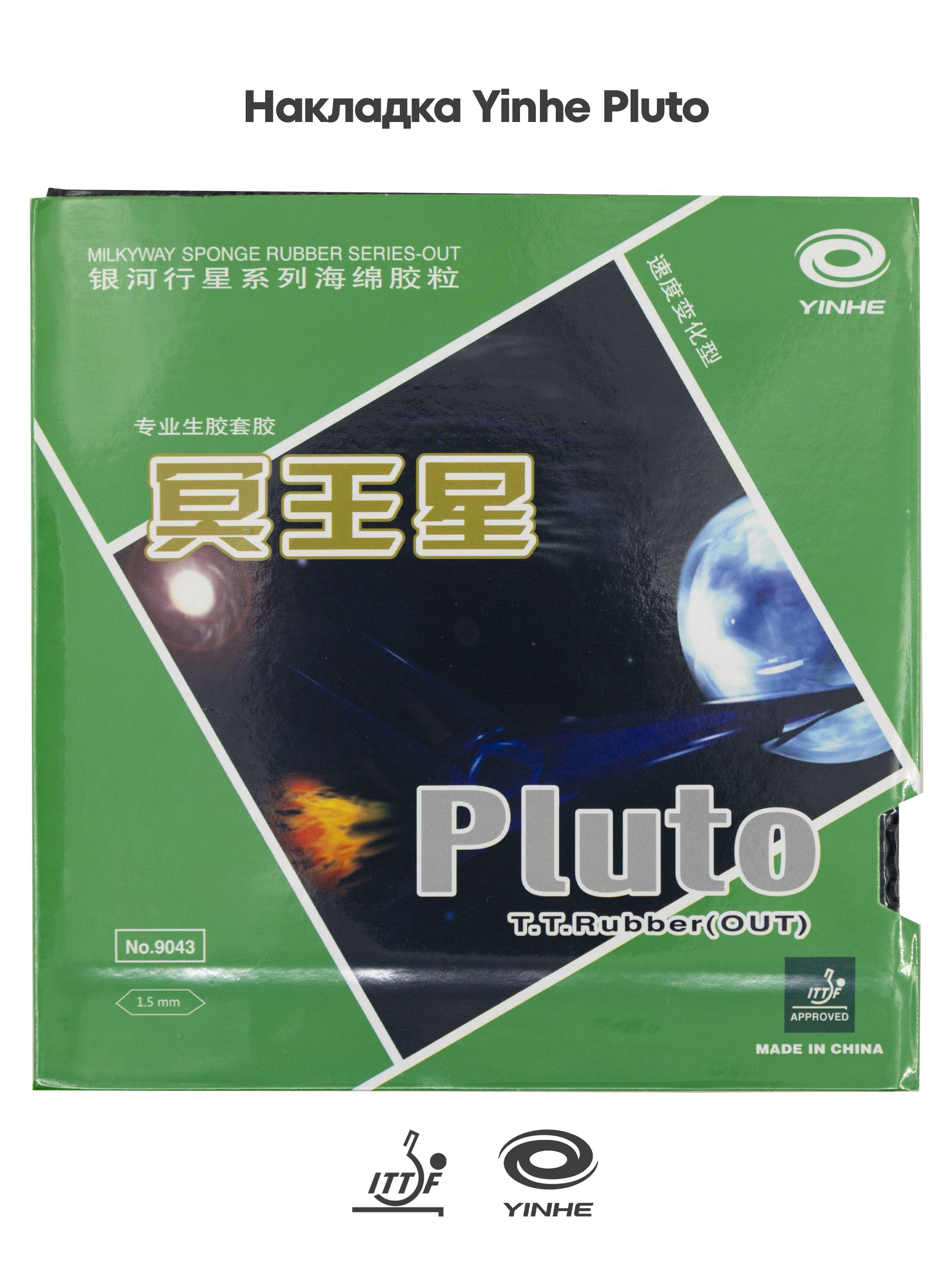 Накладка для ракетки настольного тенниса Yinhe Pluto, Черный, толщина ...