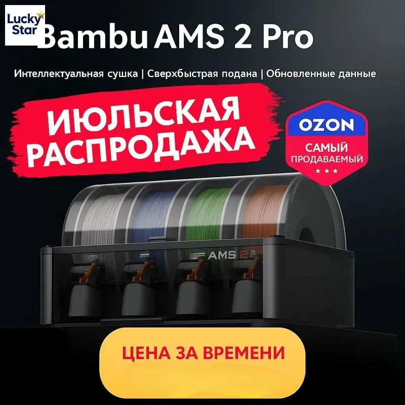 Bambu AMS 2 Pro Автоматическая система подачи, интеллектуальное ...