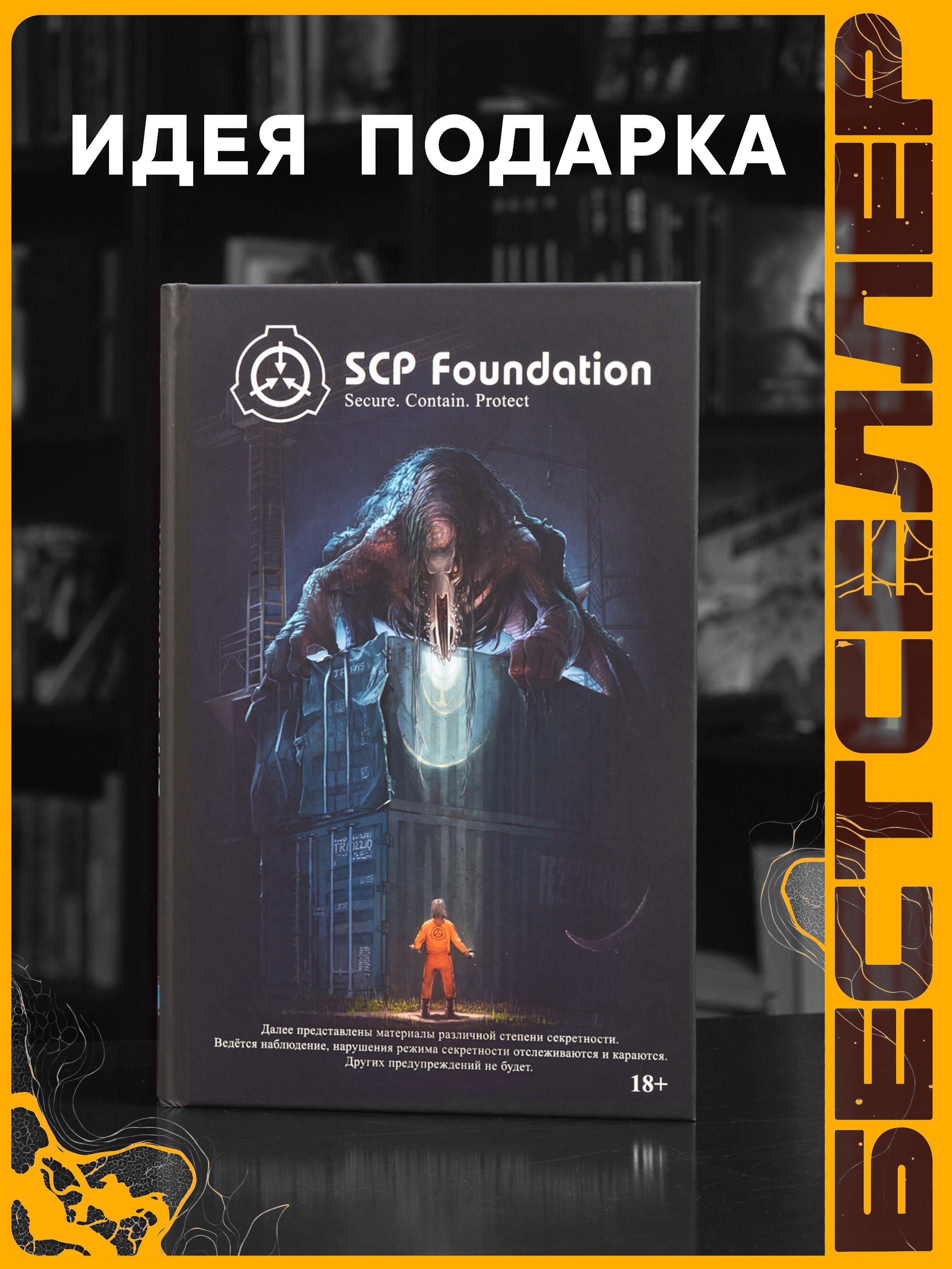 SCP Foundation. Secure. Contain. Protect. Синий том купить на OZON по ...