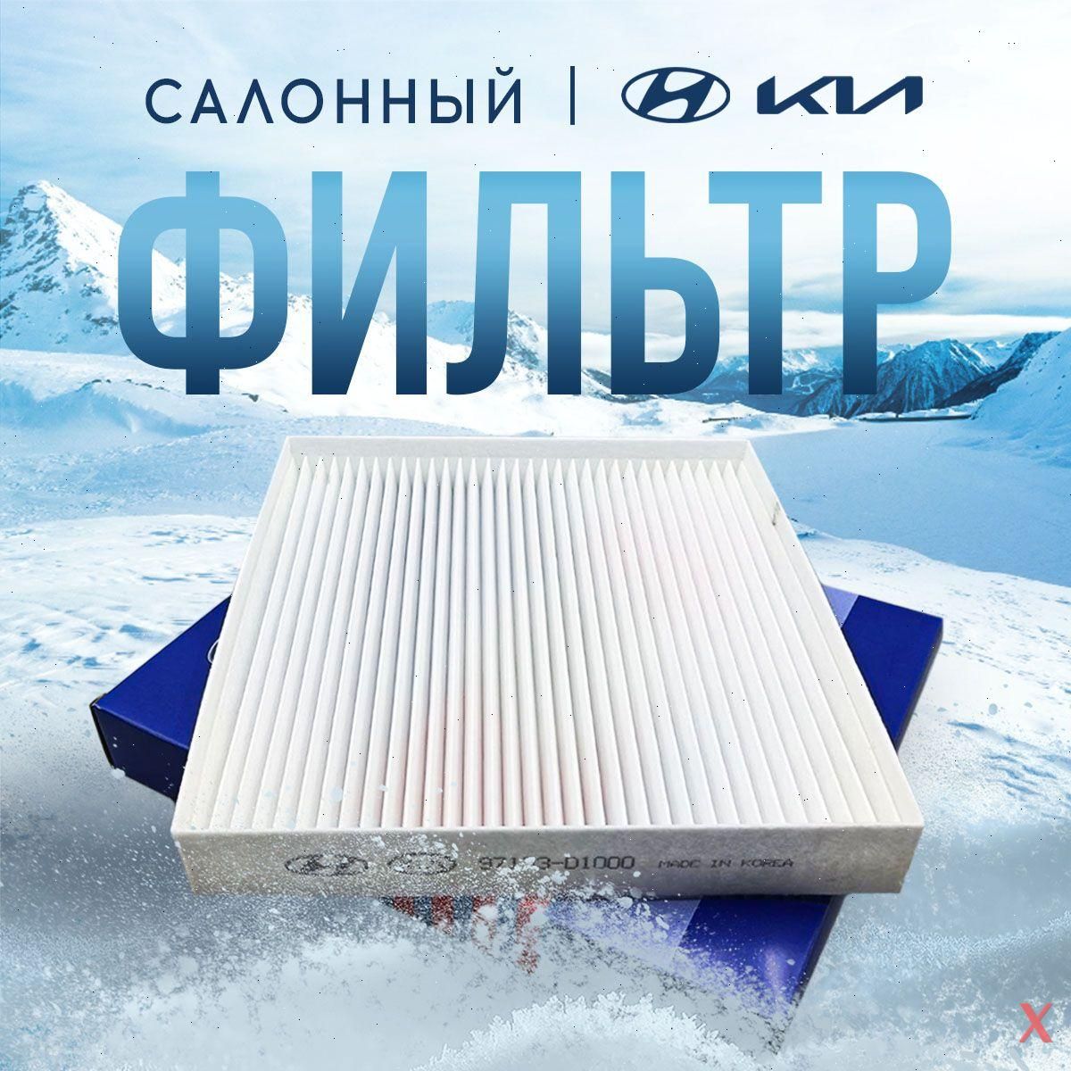 Фильтр салонный арт. 97133-D1000, 97133-D3000, 1 шт. купить на OZON по ...