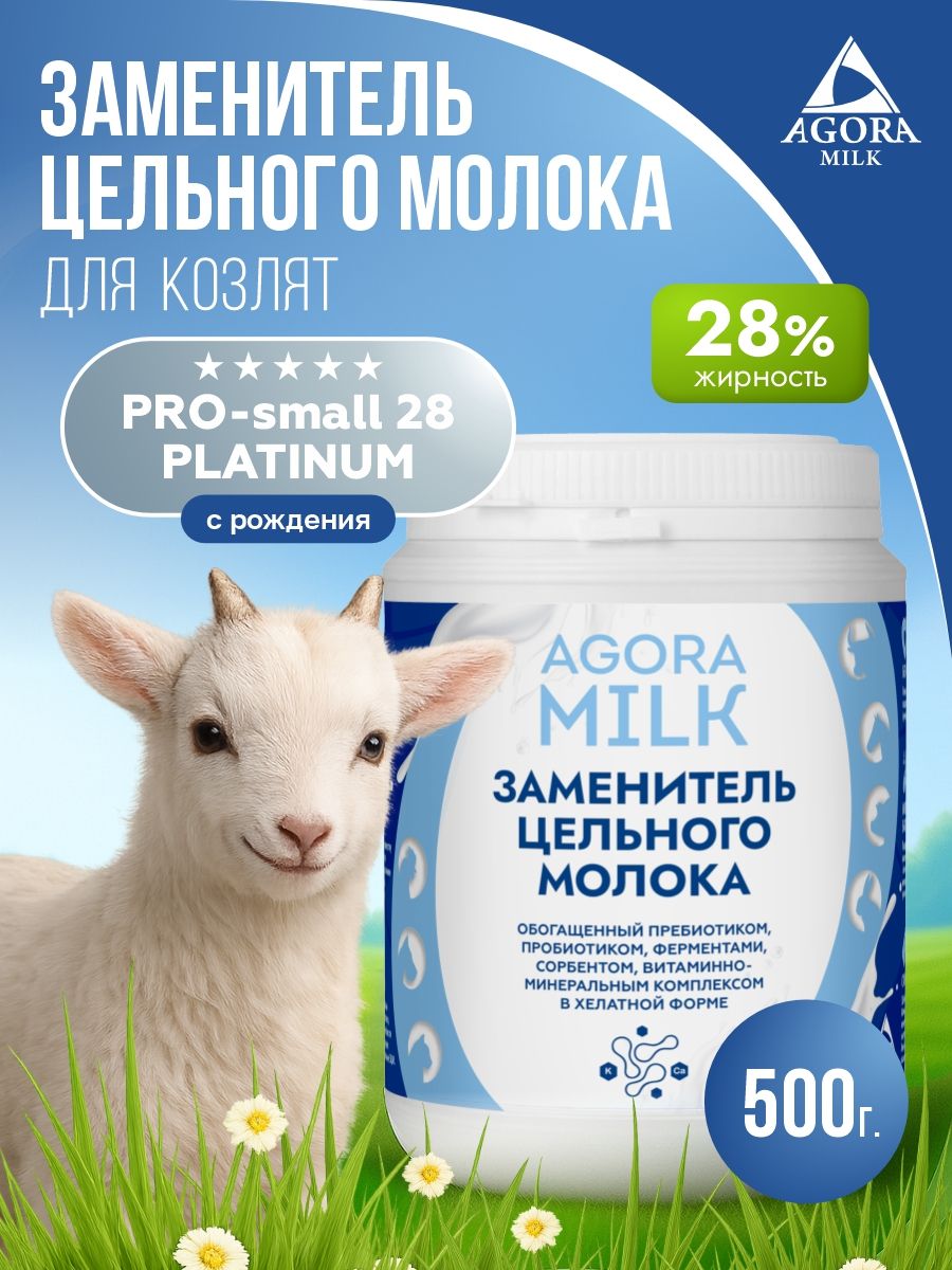 Заменитель молока для козлят, ЗЦМ козлят PRO-small 28 PLATINUM 0.5 кг ...