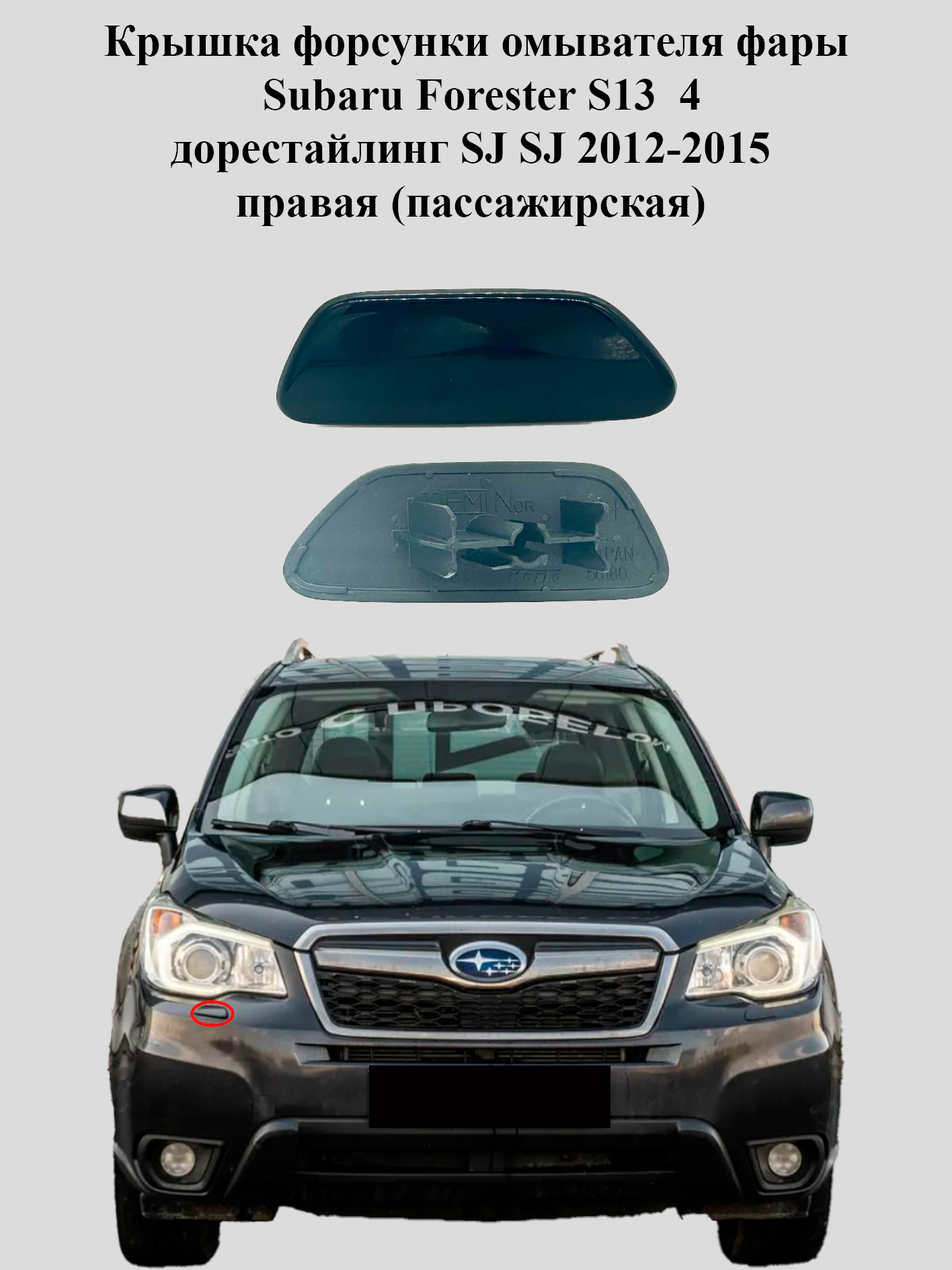 Крышка форсунки омывателя фары Subaru Forester S13 4 дорестайлинг SJ SJ ...