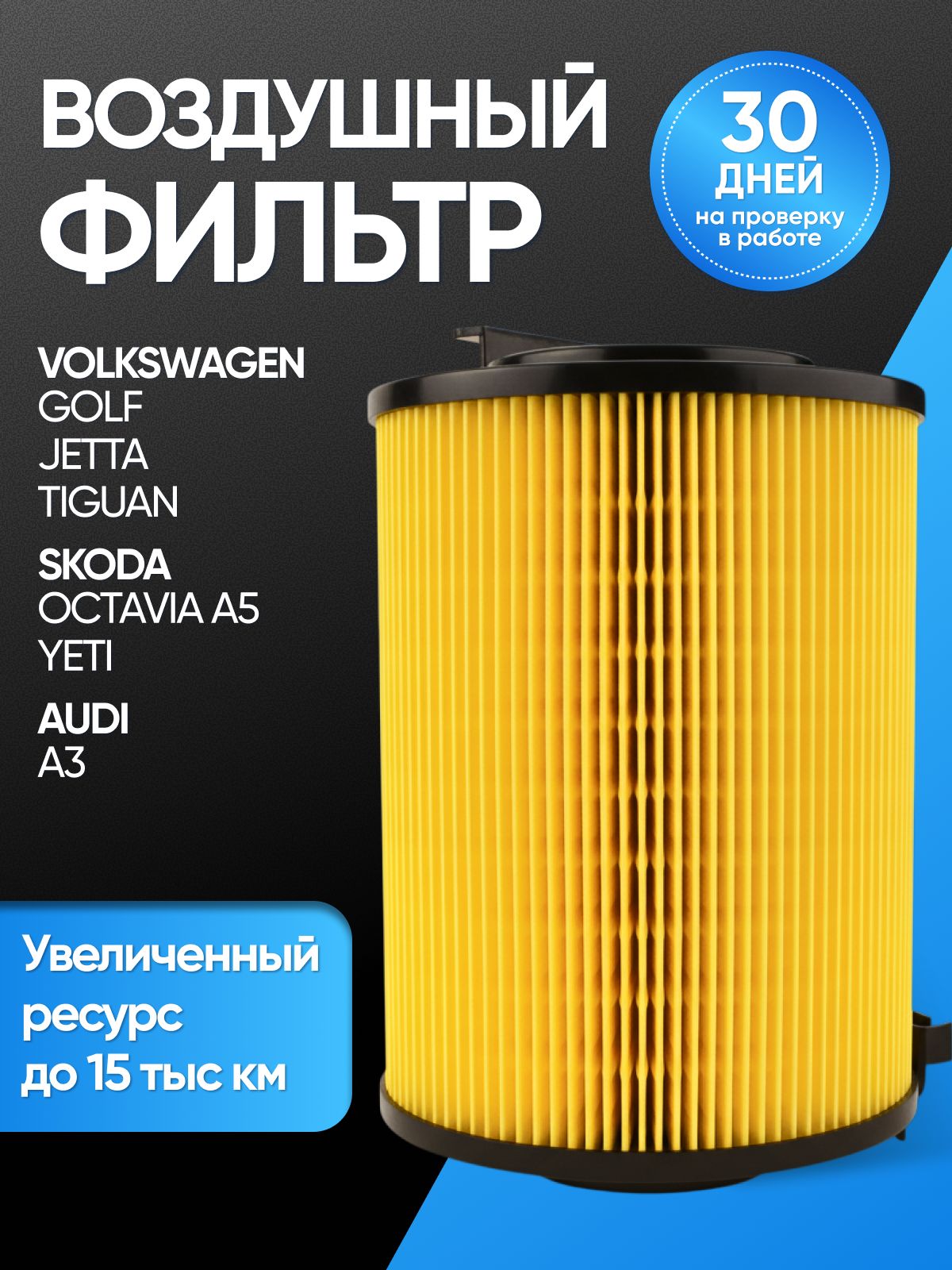 Фильтр воздушный AMFE0040 для SKODA Octavia, VOLKSWAGEN Golf Passat ...