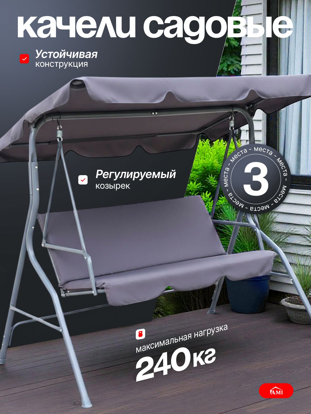 Садовые качелих151 см,х104x184 AMI MEBEL Siena купить c доставкой на ...