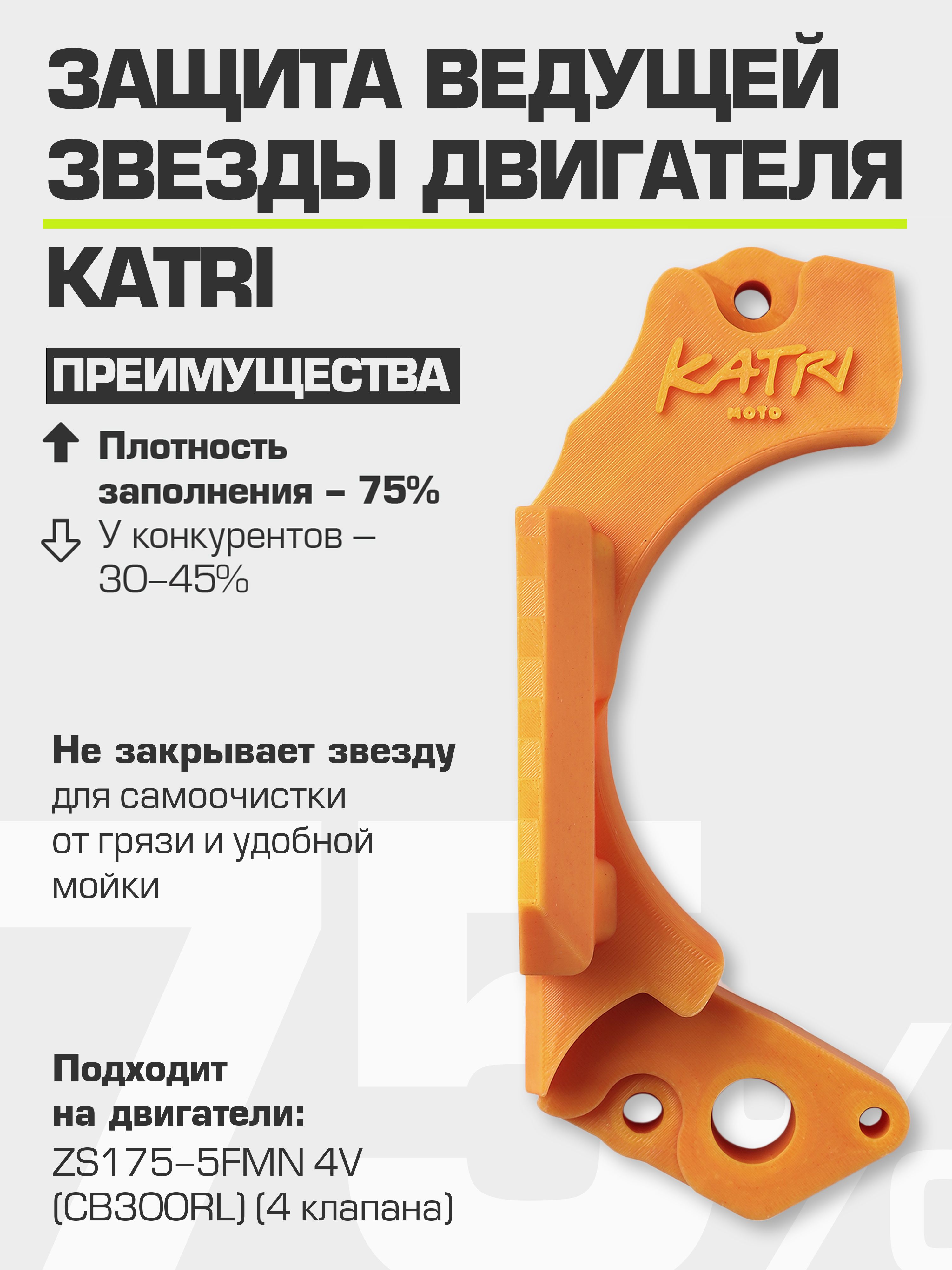 Защита ведущей звезды двигателя KatRi Orange (ZS175-5FMN 4V возд.охл ...