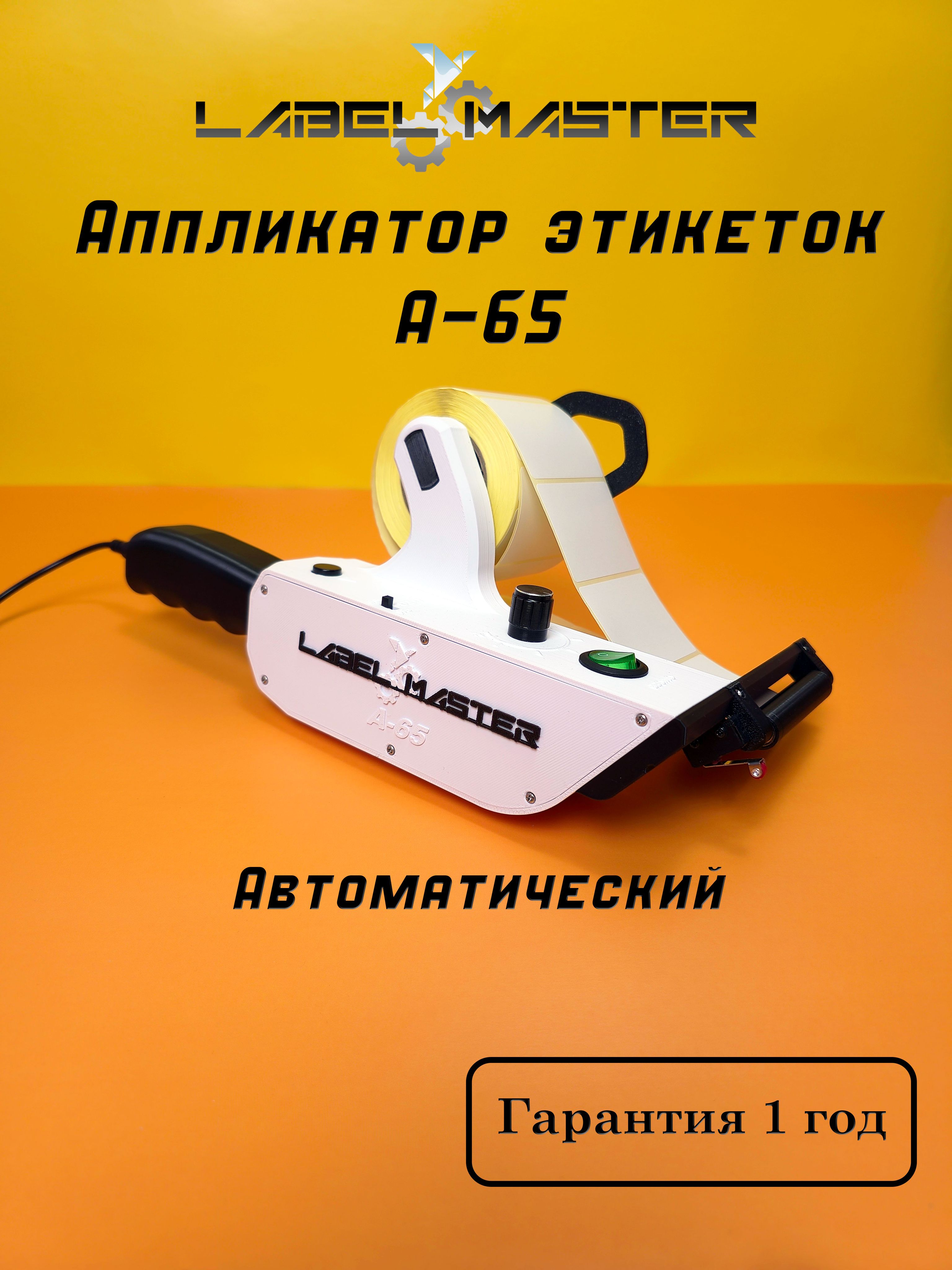 Автоматический аппликатор этикеток LABEL MASTER A-65 купить на OZON по ...