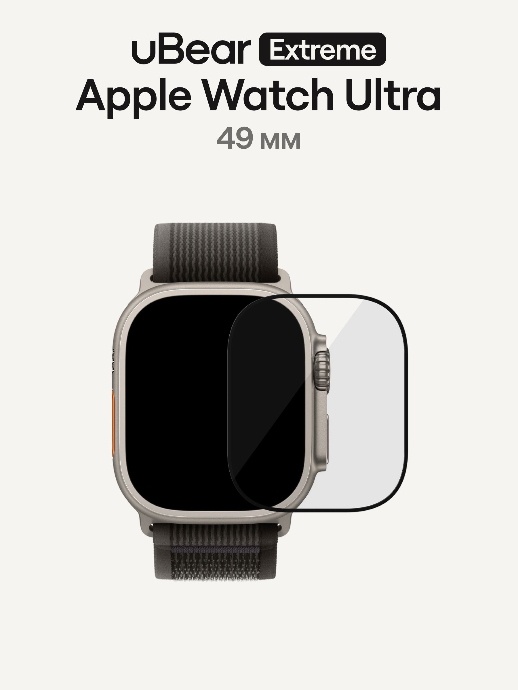 Защитное стекло uBear Extreme Nano Glass для Apple Watch Ultra, 49mm ...