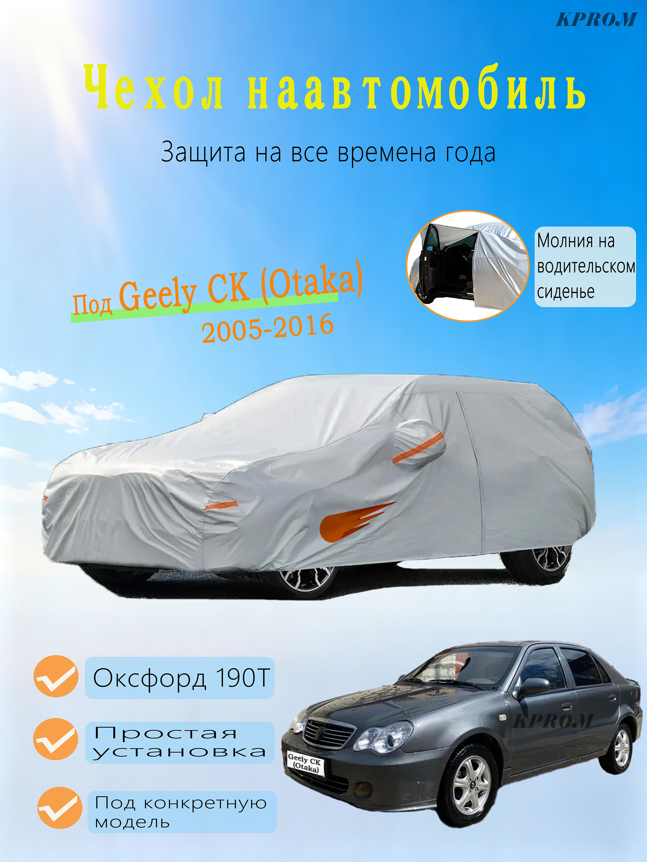 KPROM Чехол на автомобиль Geely CK (Otaka) (2005-2016) Энергичный узор ...